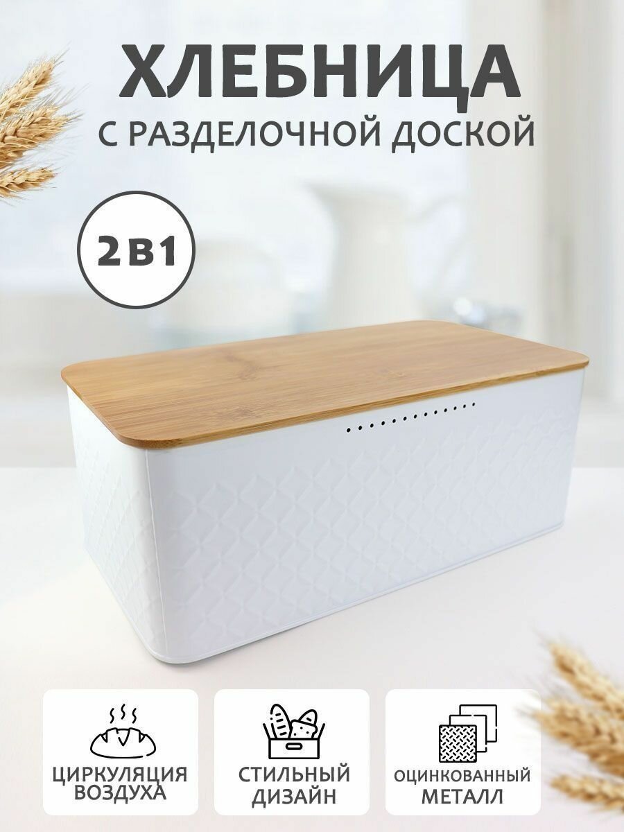 MIKATMI Хлебница белая с крышкой разделочная доска, емкость для хранения хлеба, сухарница