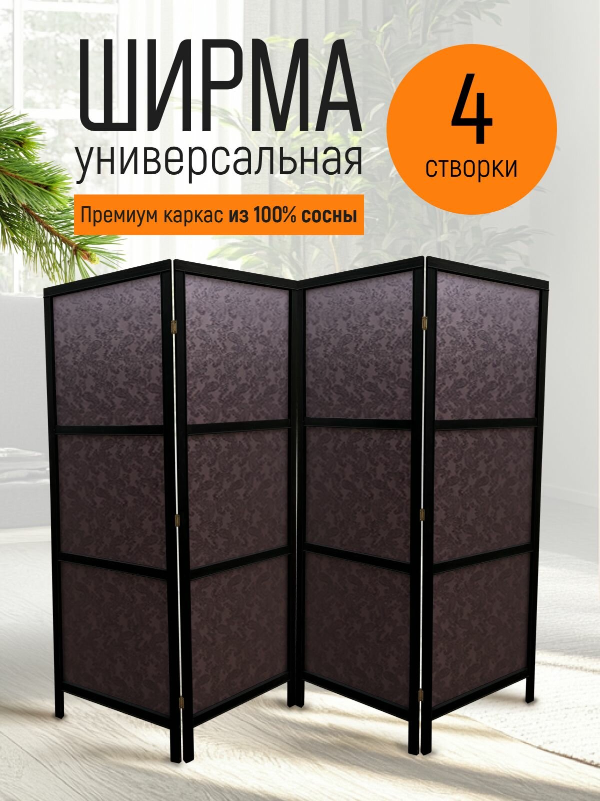 Ширма перегородка для зонирования