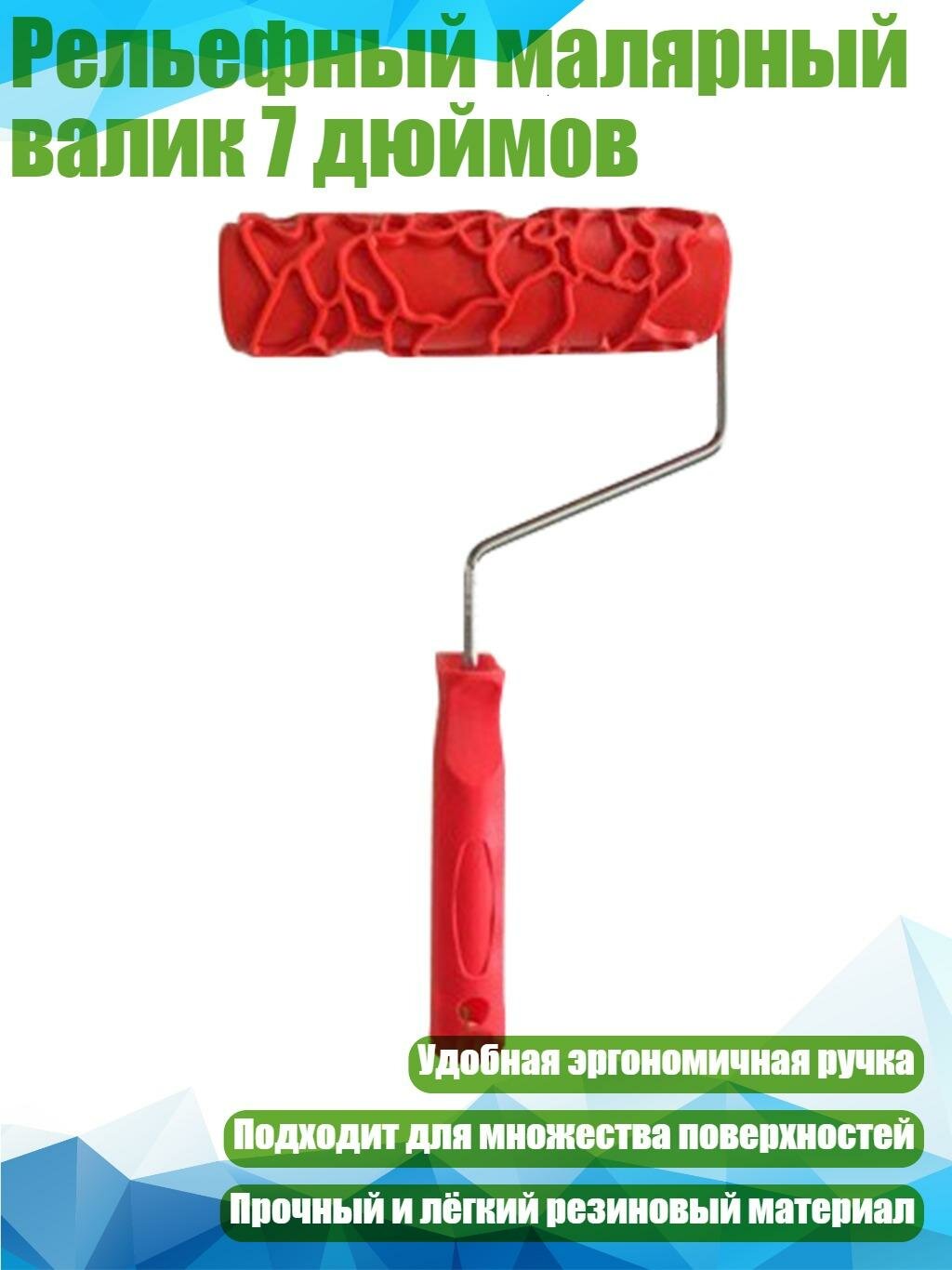 Рельефный малярный валик 7 дюймов