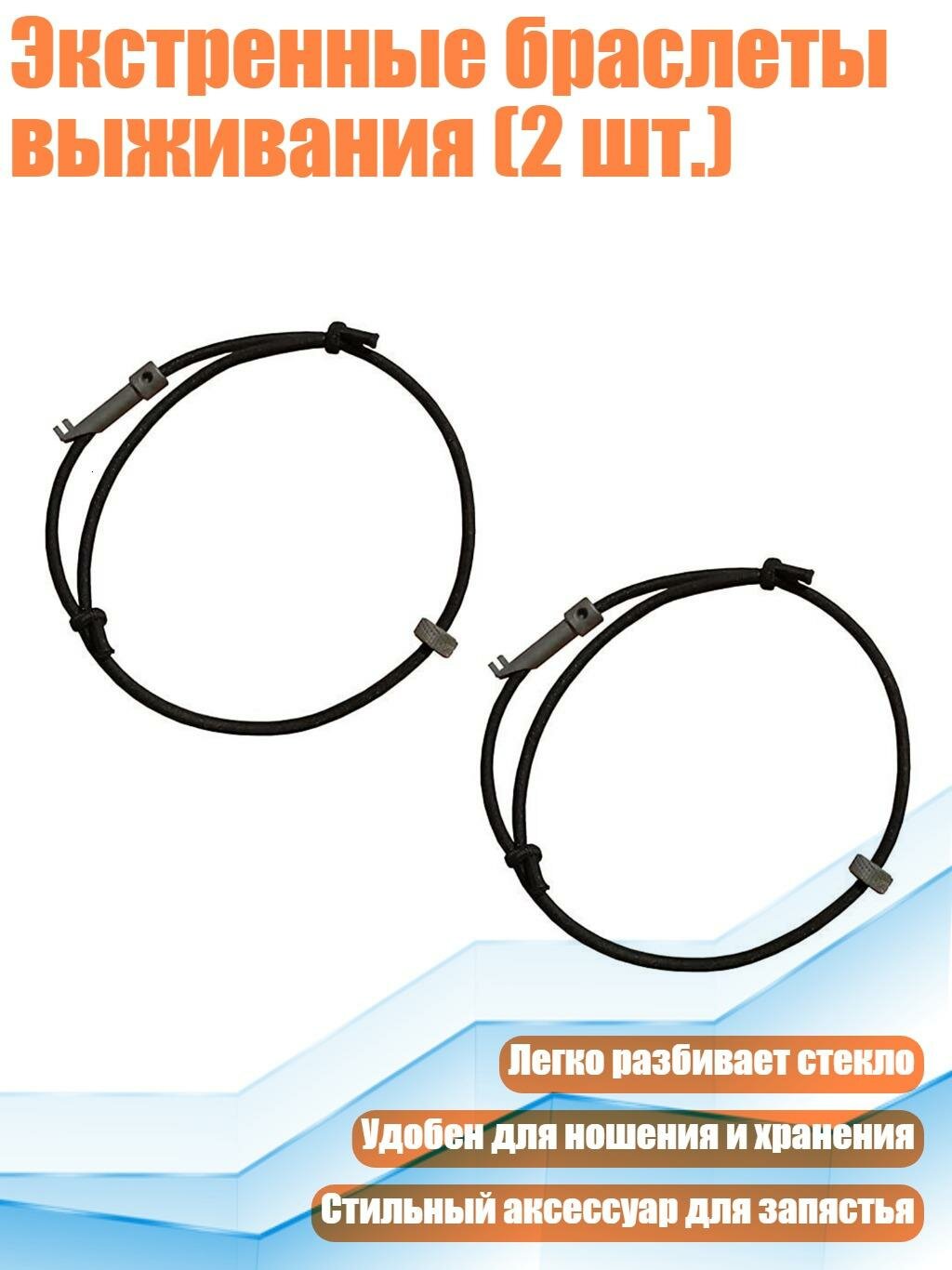Экстренные браслеты выживания (2 шт.)