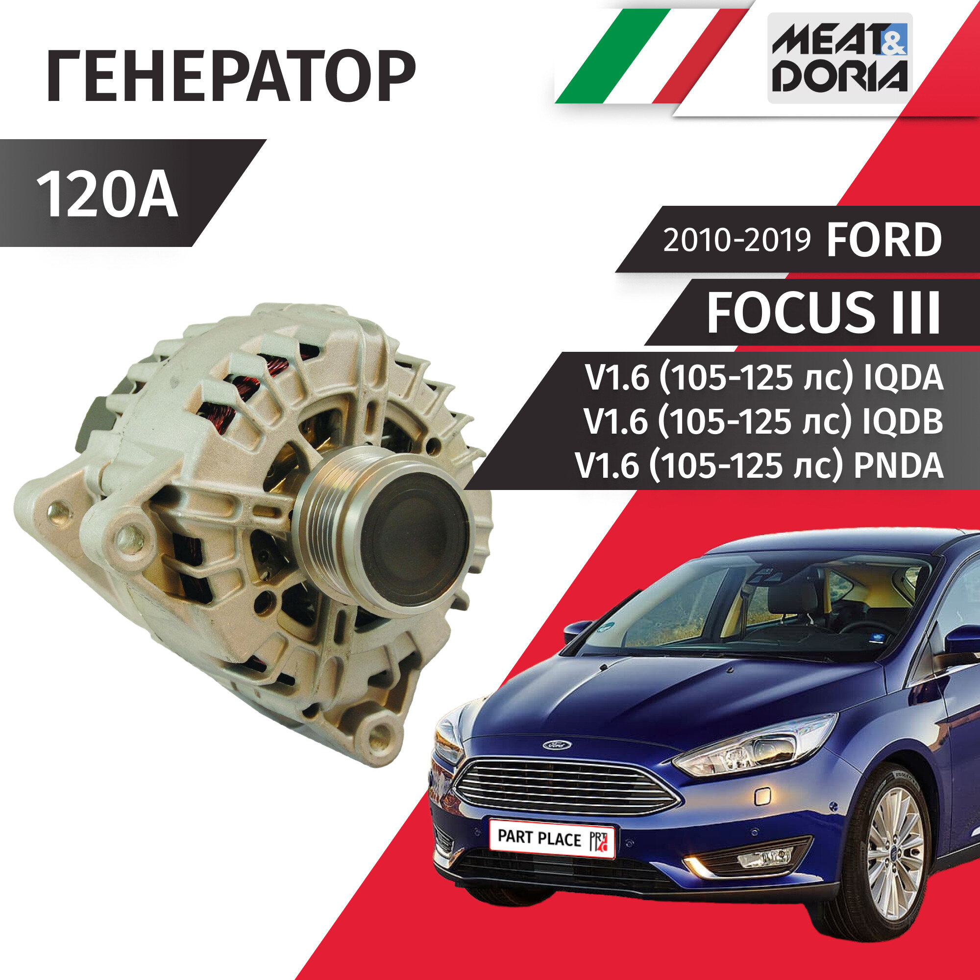 Генератор Ford Focus (3) CB8 / V1.6 (105-125 лс) IQDA , IQDB , PNDA 2010-2019 / 1шт Meat&Doria