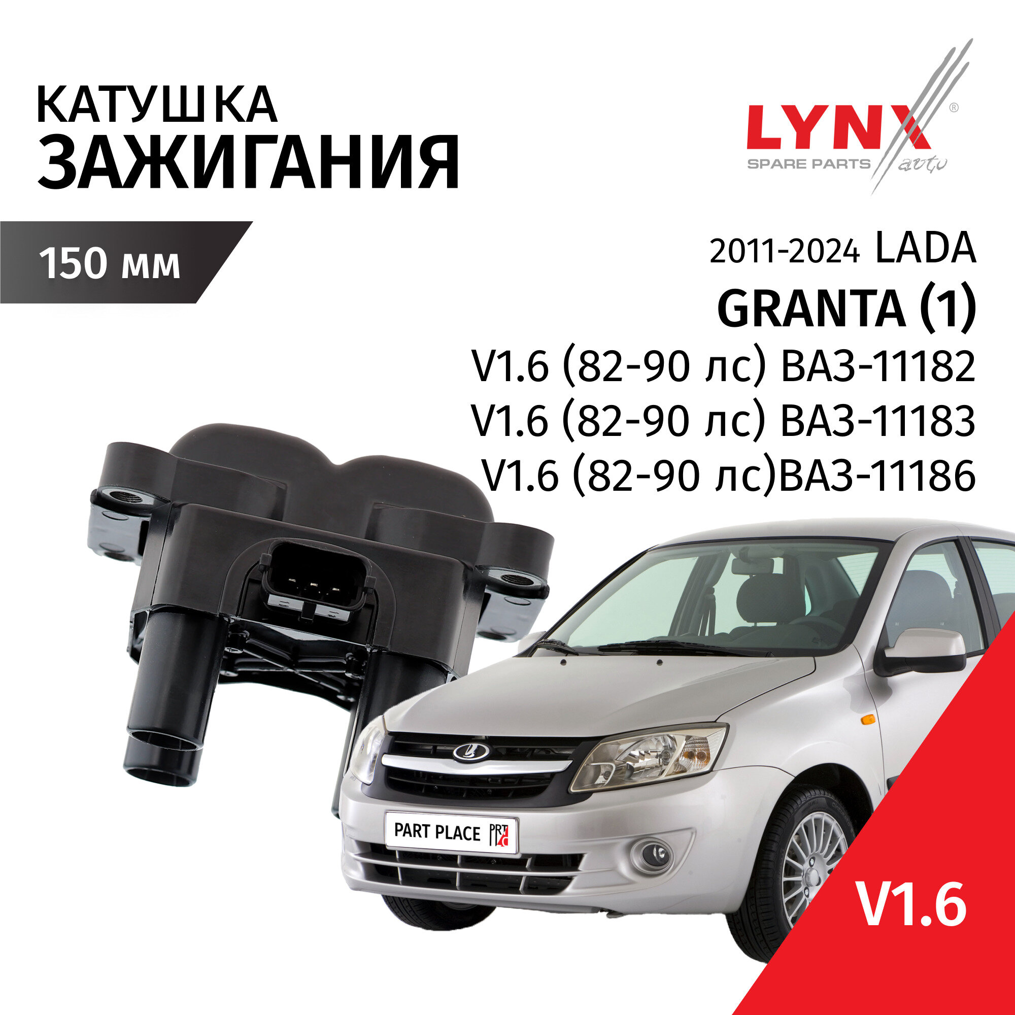 Катушка зажигания LADA Granta (1) 2190 - 2194, 2011 - 2024 V1.6 82-90лс ВАЗ-11182 11183 11186, 1шт LYNXauto
