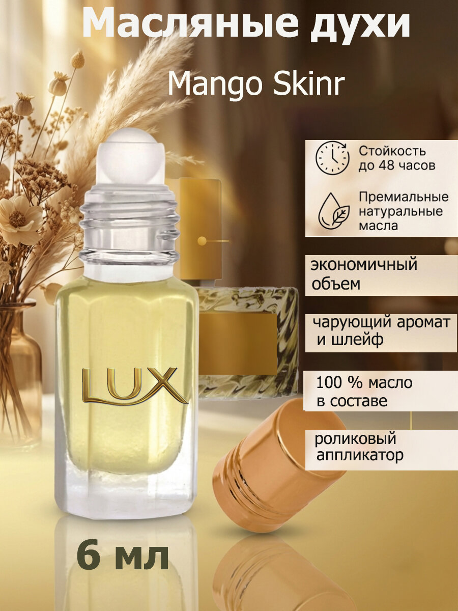 Духи унисекс/Mango Skin / манго скин на масляной основе 6 мл