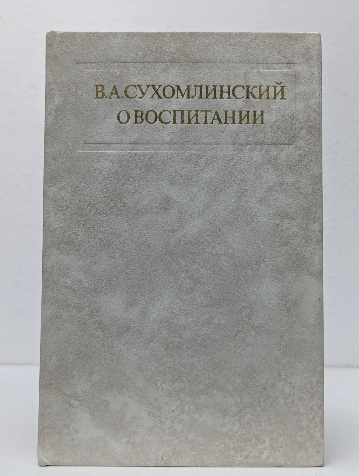 О воспитании Сухомлинский Василий Александрович 1975