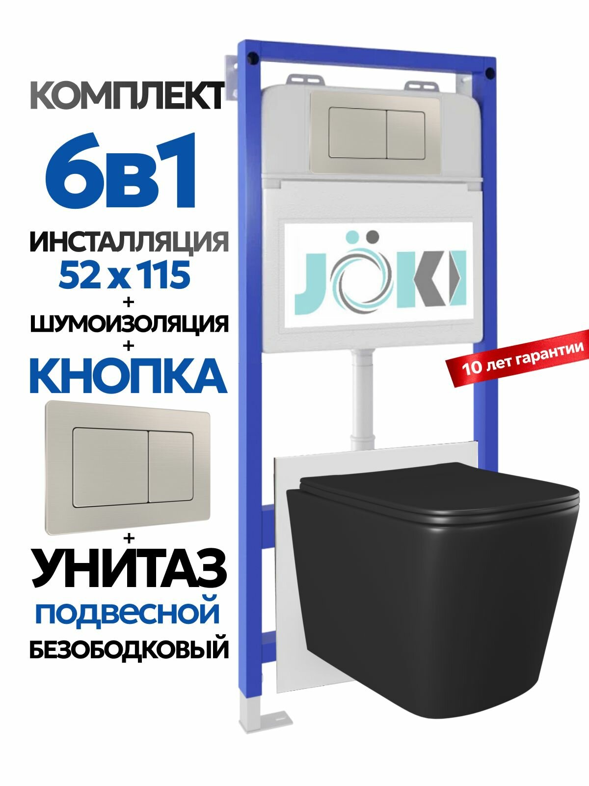 Комплект 6в1 Подвесной унитаз JOKI Verna JK302MB смыв прямой + инсталляция JOKI JK01150 + кнопка JK014564 стальной