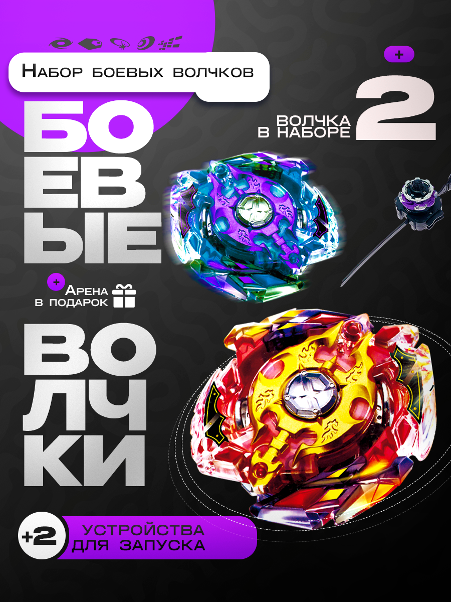Набор волчков ULTRA SPIN MAX, 2 волчка, 2 устройства для запуска, арена, цвет микс