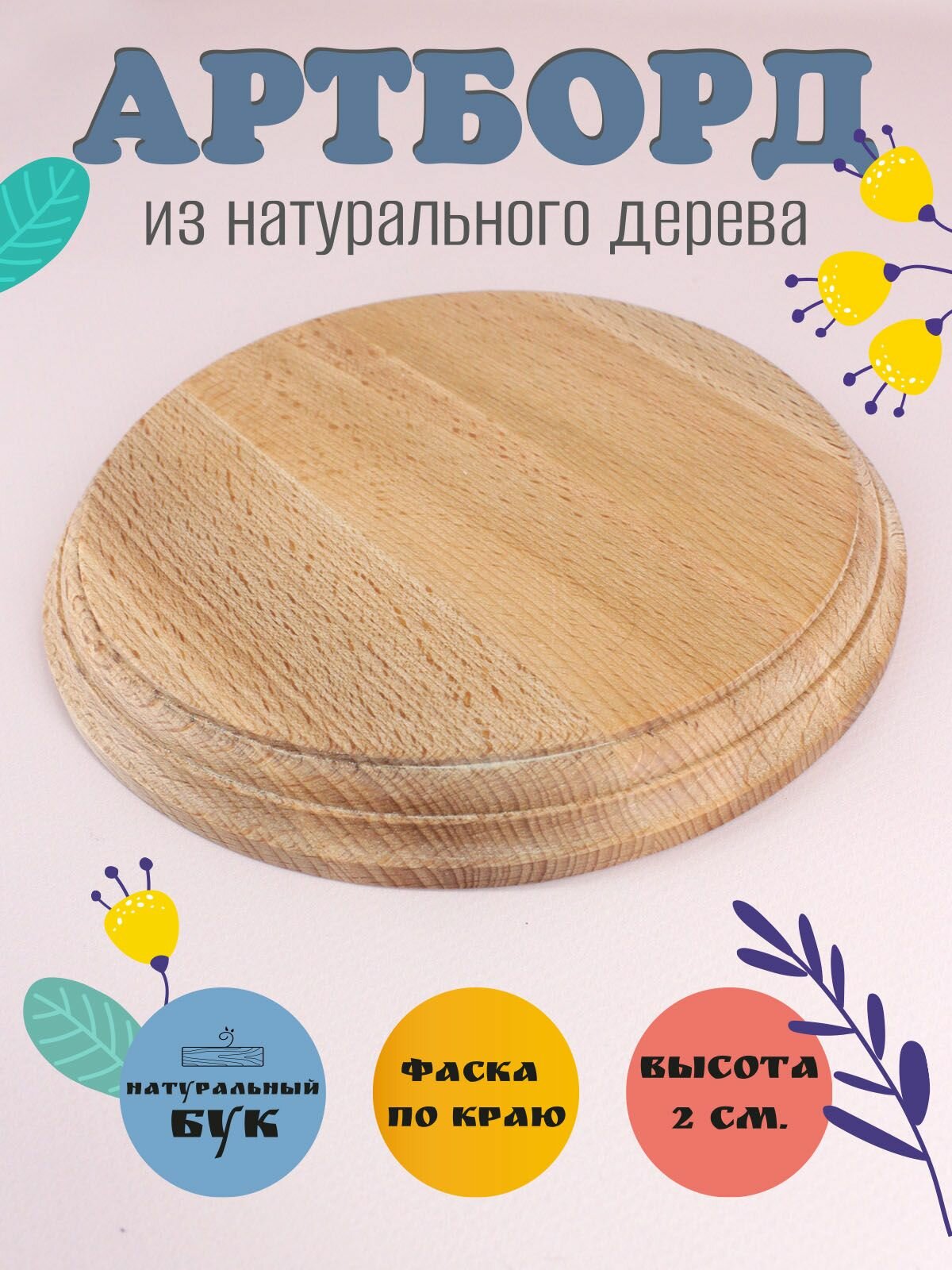 Артборд из натурального дерева. Заготовка для творчества, бук.