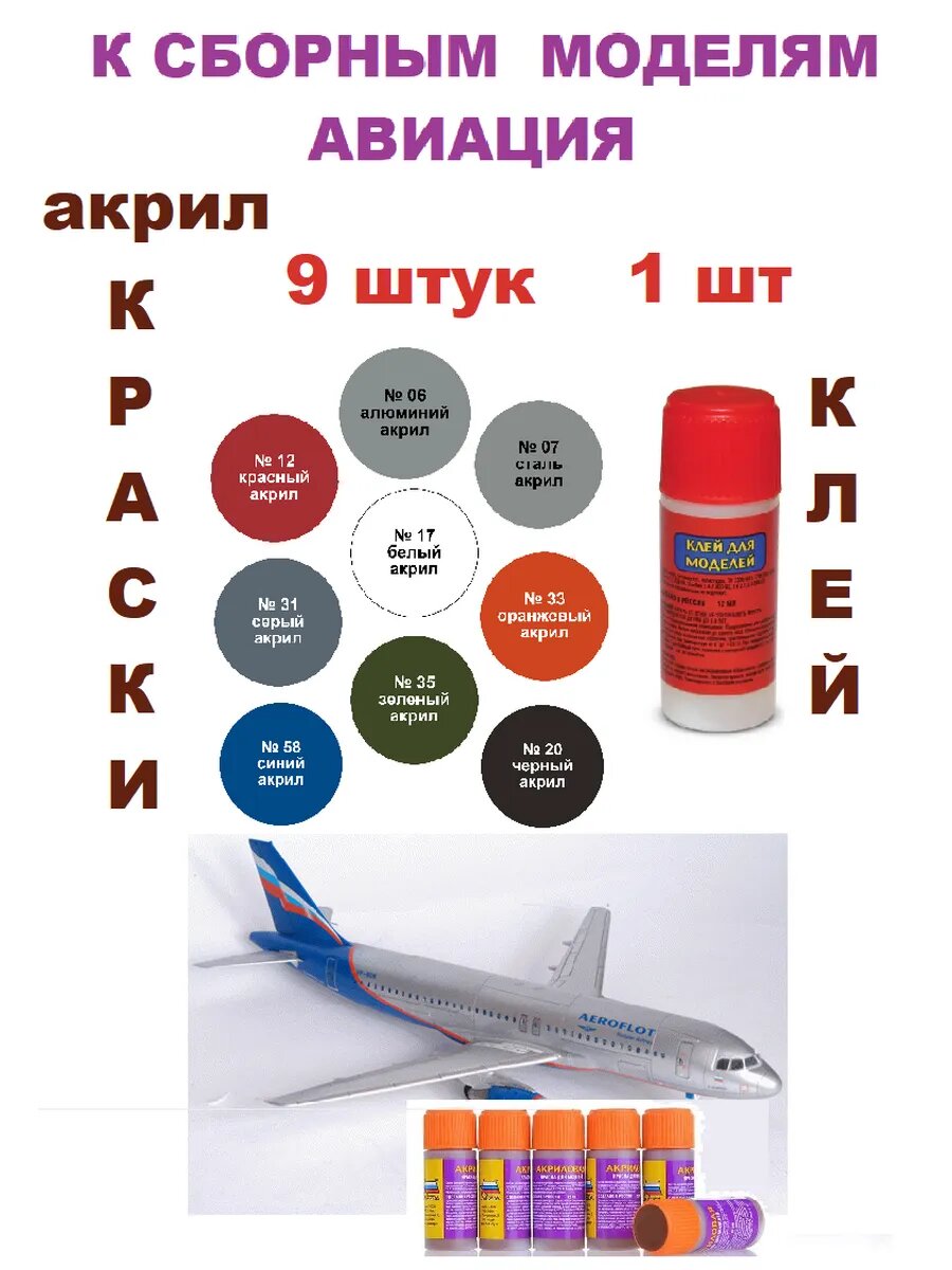 Краски акриловые для сборных моделей набор 9 штук и клей