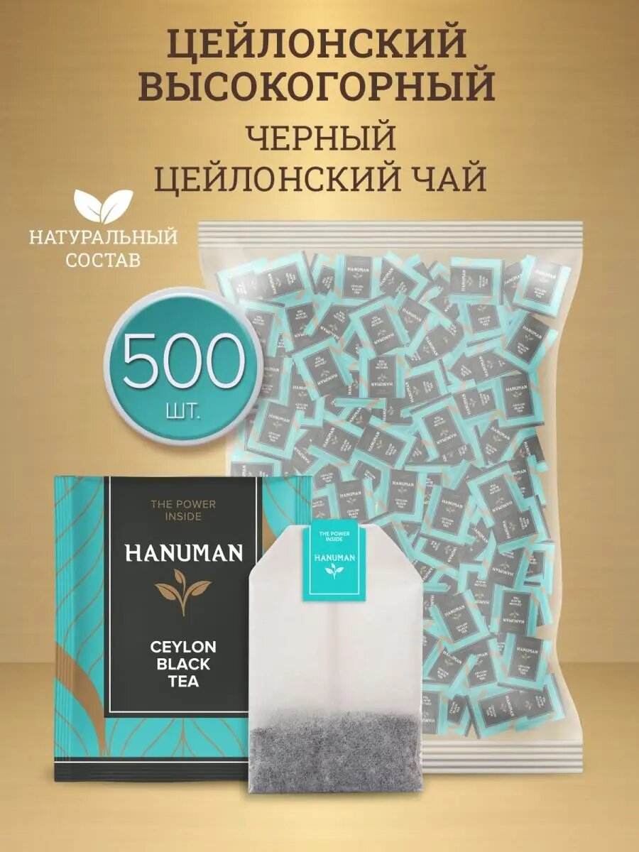 Набор чая Hanuman Ceylon, чёрный, цейлонский, в пакетиках, 500шт