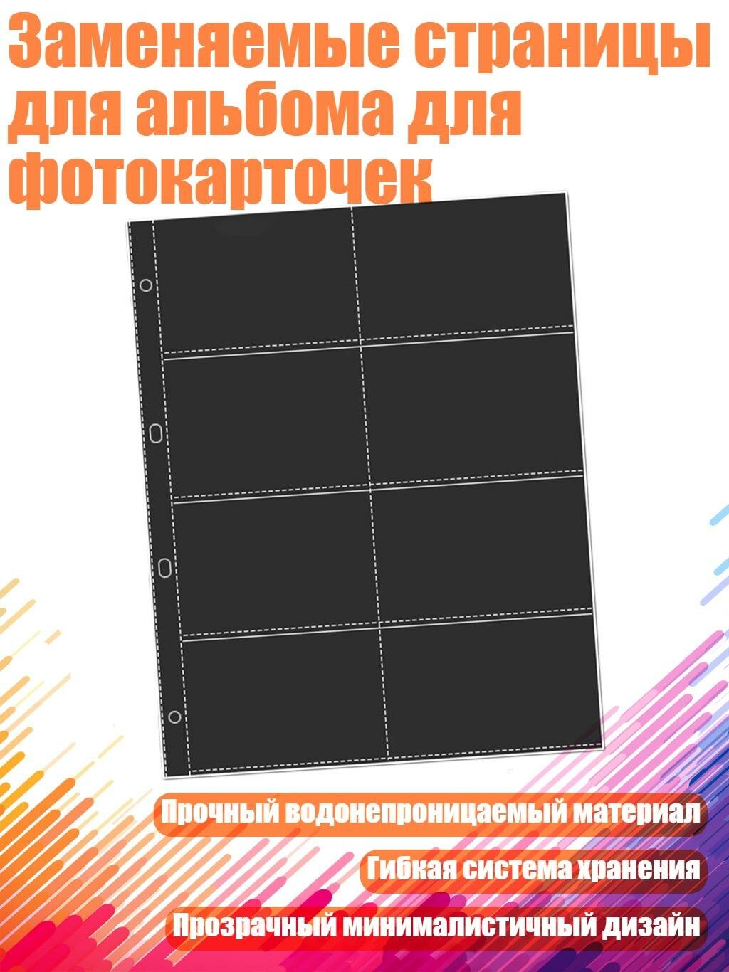 Заменяемые страницы для альбома для фотокарточек, Восемь квадратных метров