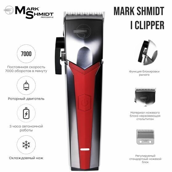 Машинка для стрижки волос профессиональная Mark Shmidt I CL, аккум/сеть