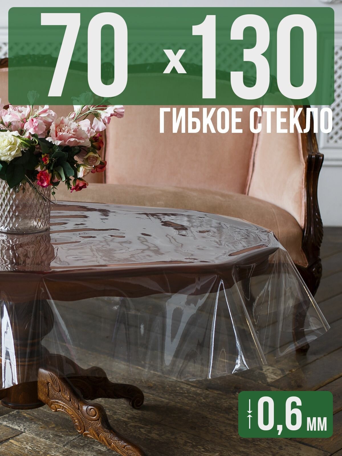 Скатерть ПВХ 0,6мм70x130см прозрачная силиконовая - гибкое стекло на стол