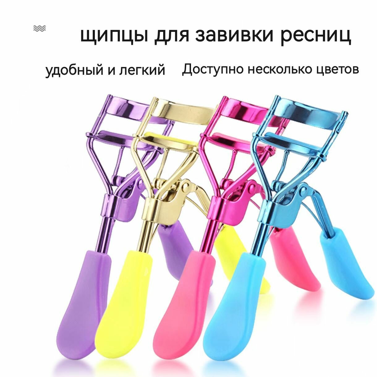 Керлер для ресниц, зажим для ресниц, келлер