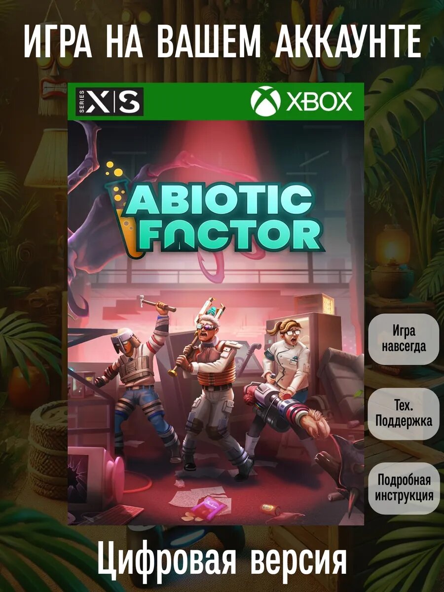 Abiotic Factor | Xbox Series X|S | Экшен и приключения | Цифровая версия