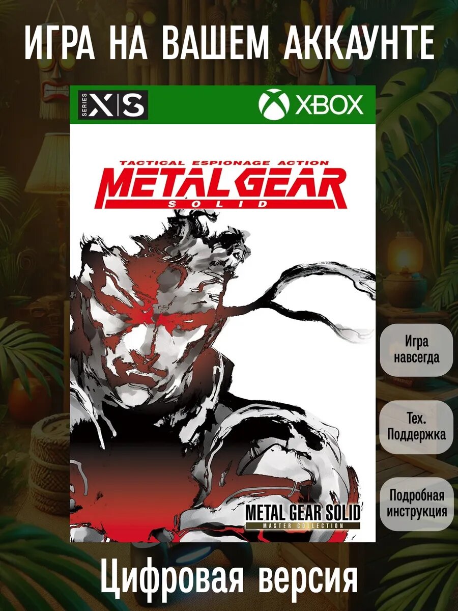 METAL GEAR SOLID - Master Coll. Version | Xbox Series X|S | Экшен и приключения