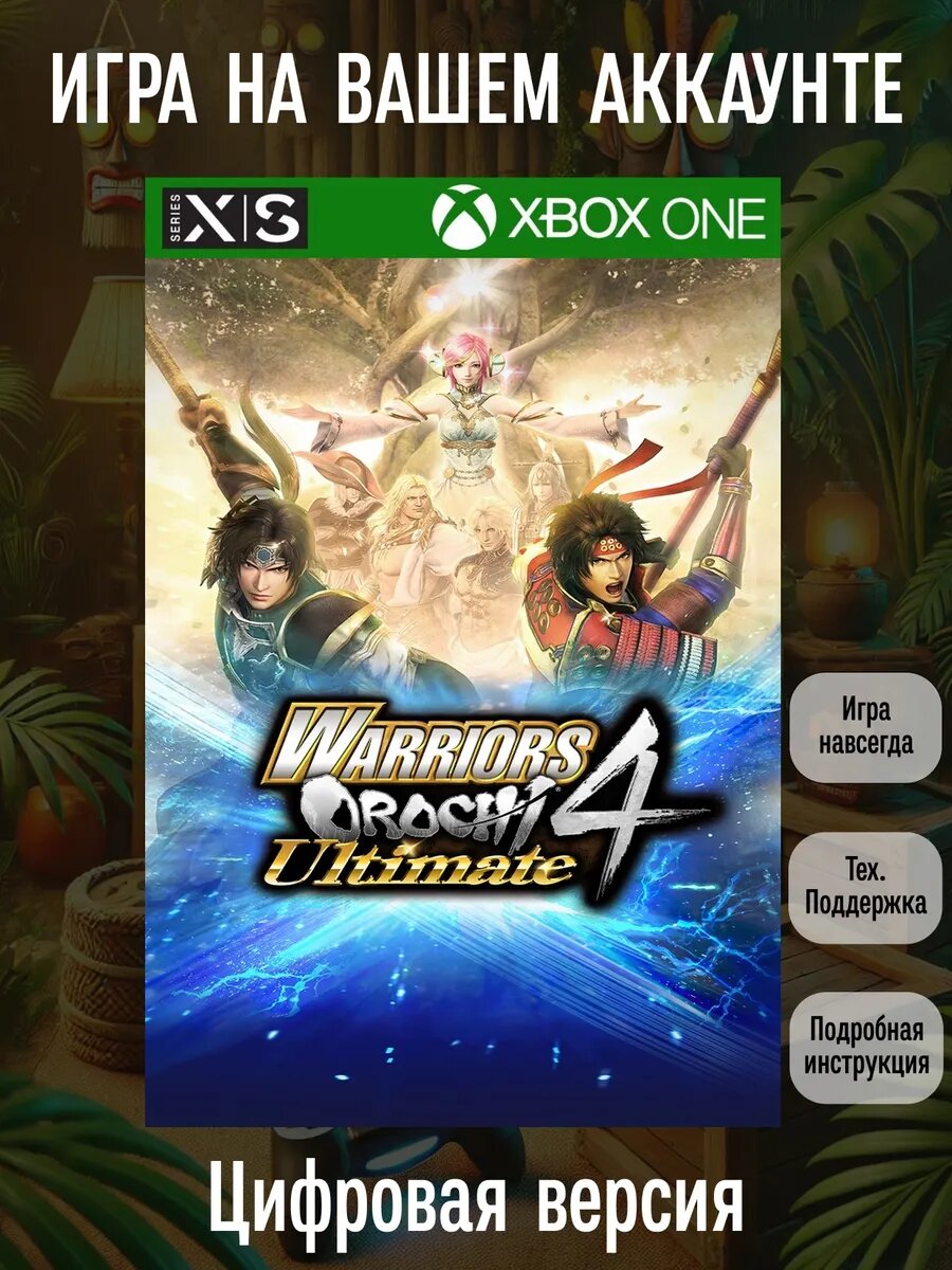 WARRIORS OROCHI 4 Ultimate | Xbox One/Series X|S | Экшен и приключения