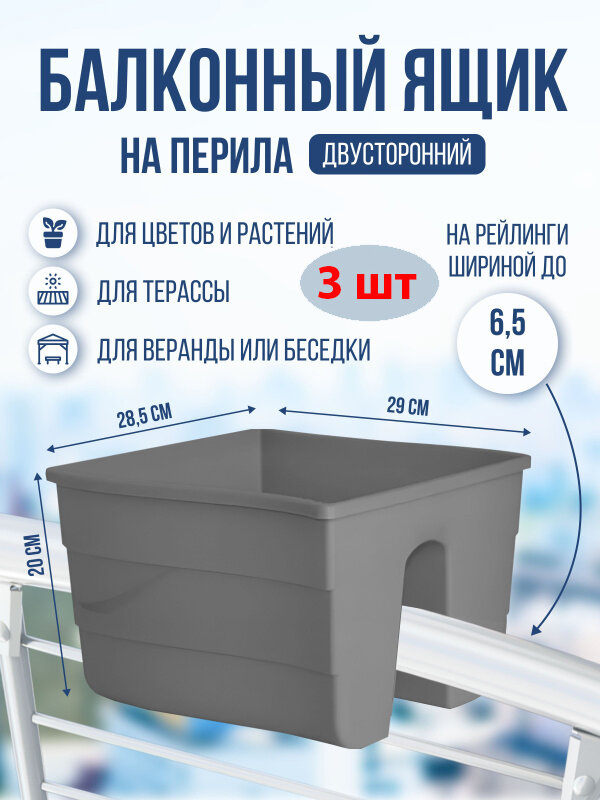 Набор двусторонних ящиков для цветов и растений на перила балкона Form Plastic Fala 30 см, 3 шт, антрацит