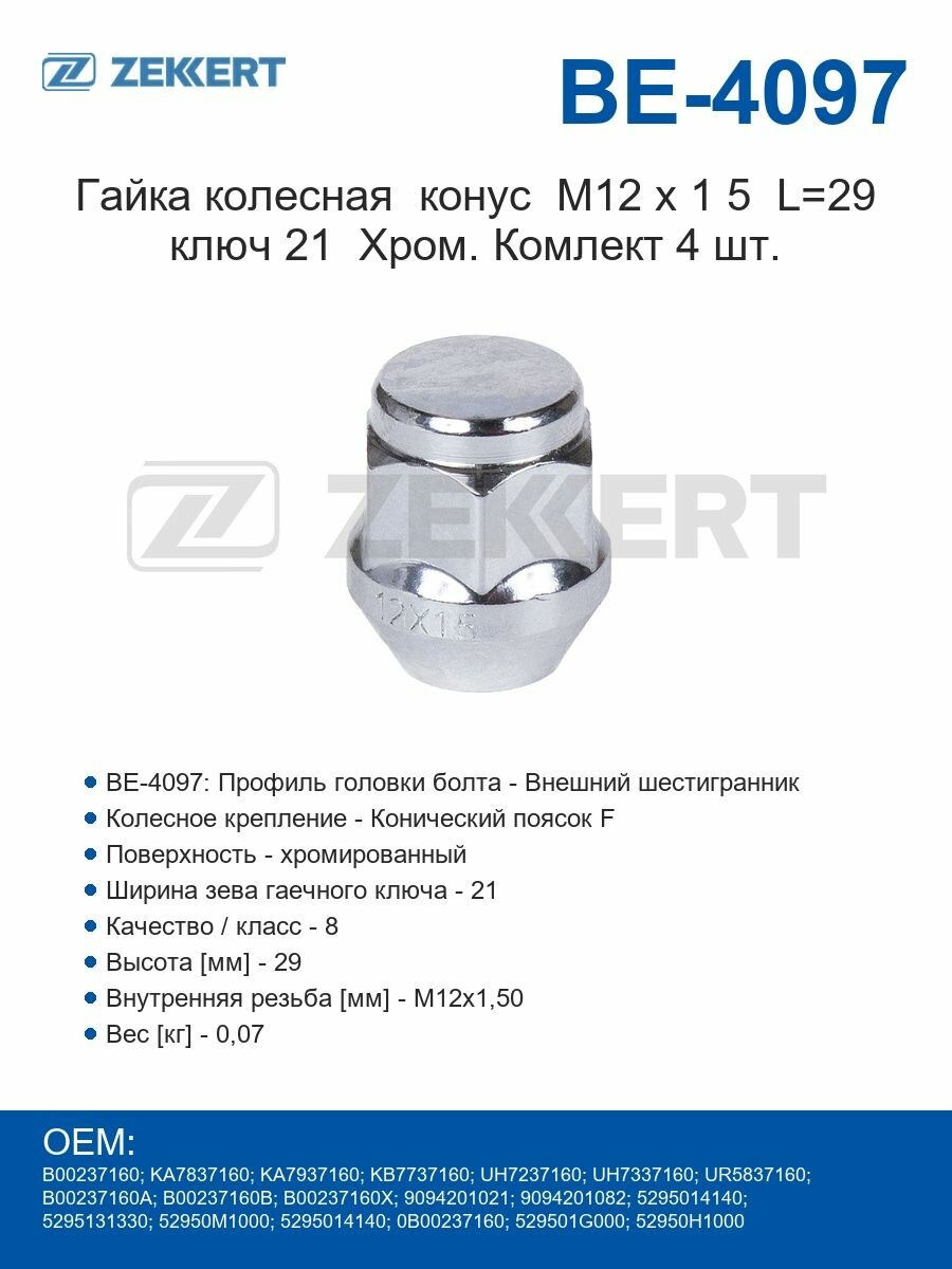 Zekkert Гайка колесная конус M12 x 1,5 L 29 ключ 21 Хром. Комплект - 4 шт.