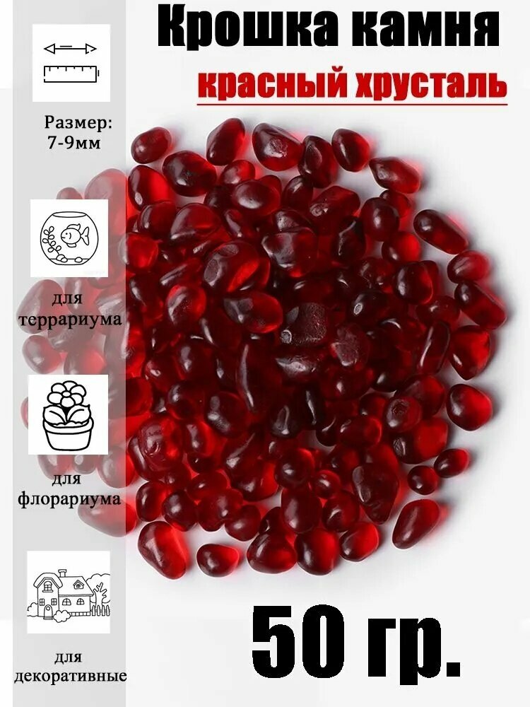 Красный хрусталь,7-9 мм 50 гр. Натуральный камень для аквариума, растений, цветов декоративный