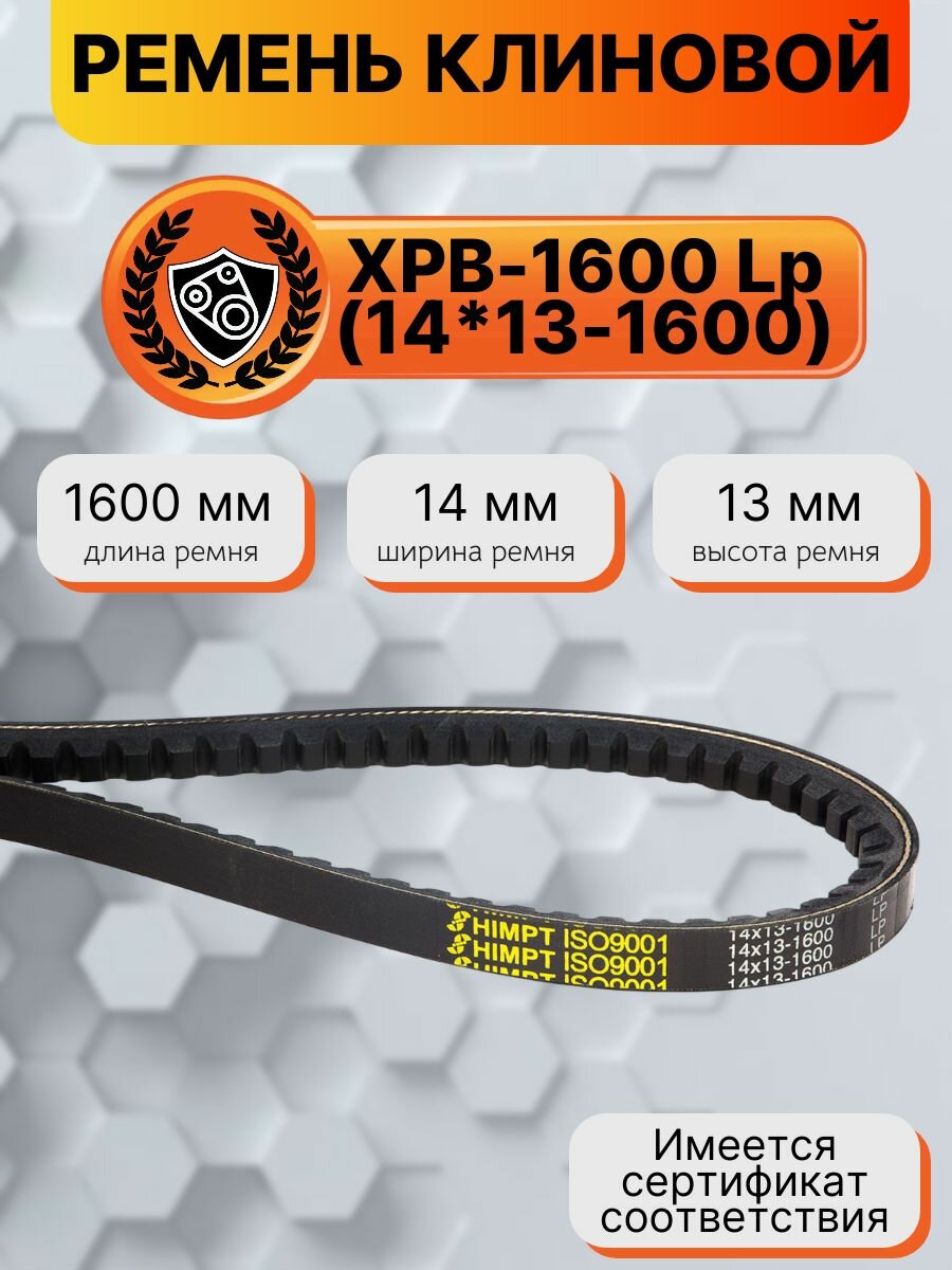 Ремень клиновой XPB-1600 Lp (14*13-1600) HIMPT зубчатый