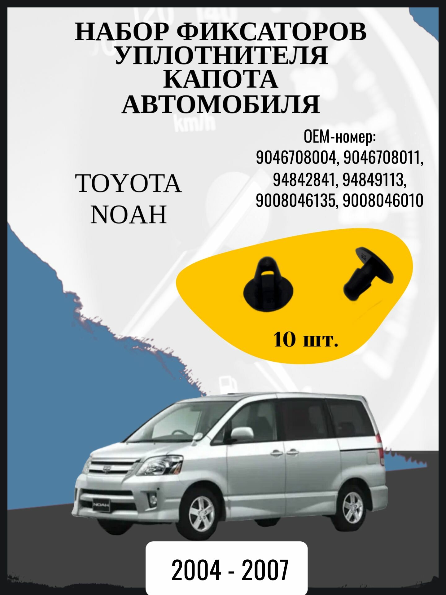 Набор фиксаторов уплотнителя капота автомобиля Toyota Noah минивэн,1 поколение рестайлинг R60 Год выпуска: 2004 - 2007 ОЕМ-номер: 9046708011