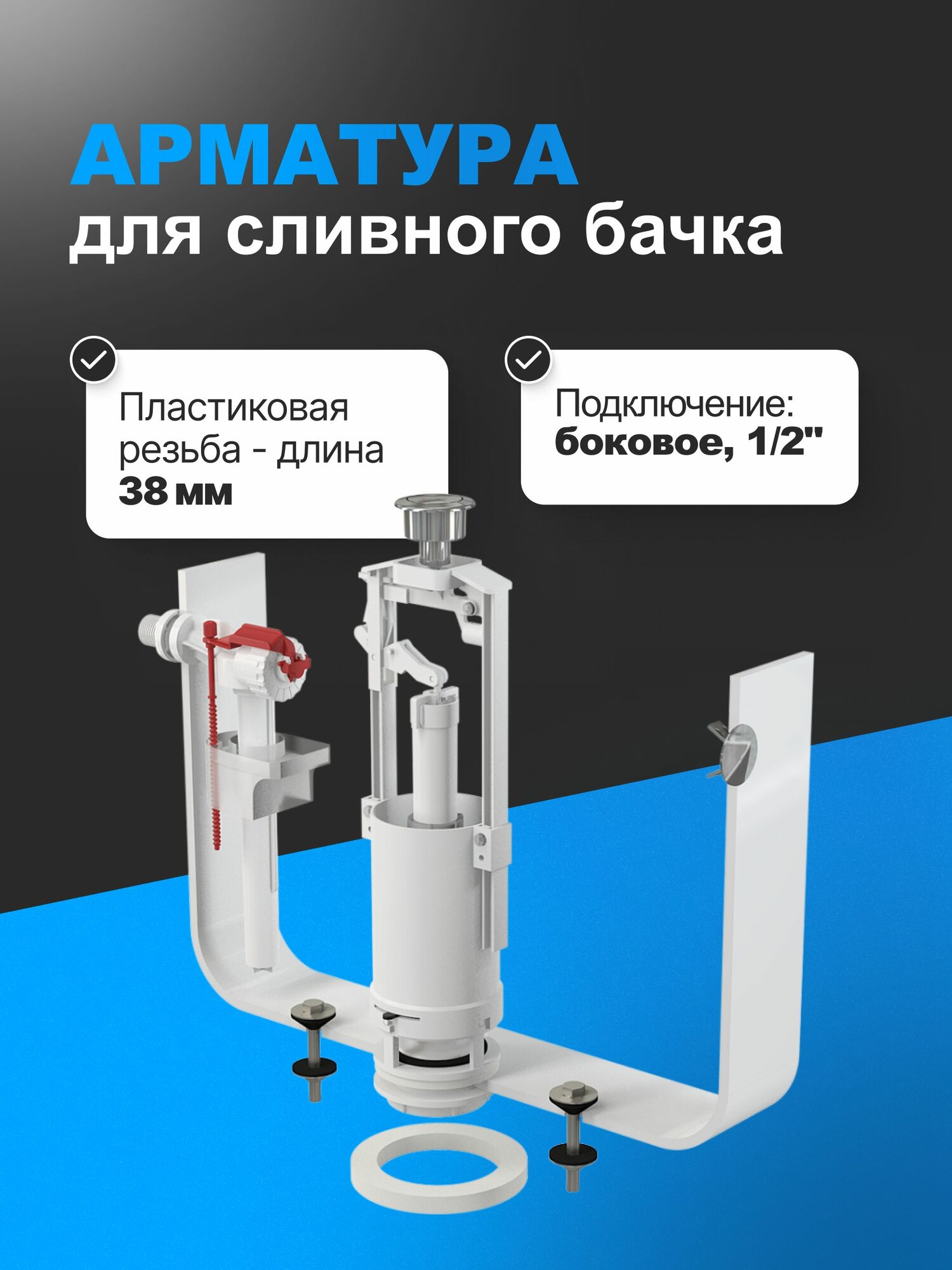 Арматура для сливного бачка Alcaplast SA2000 1/2" CHROM стоп-кнопка, боковая подводка