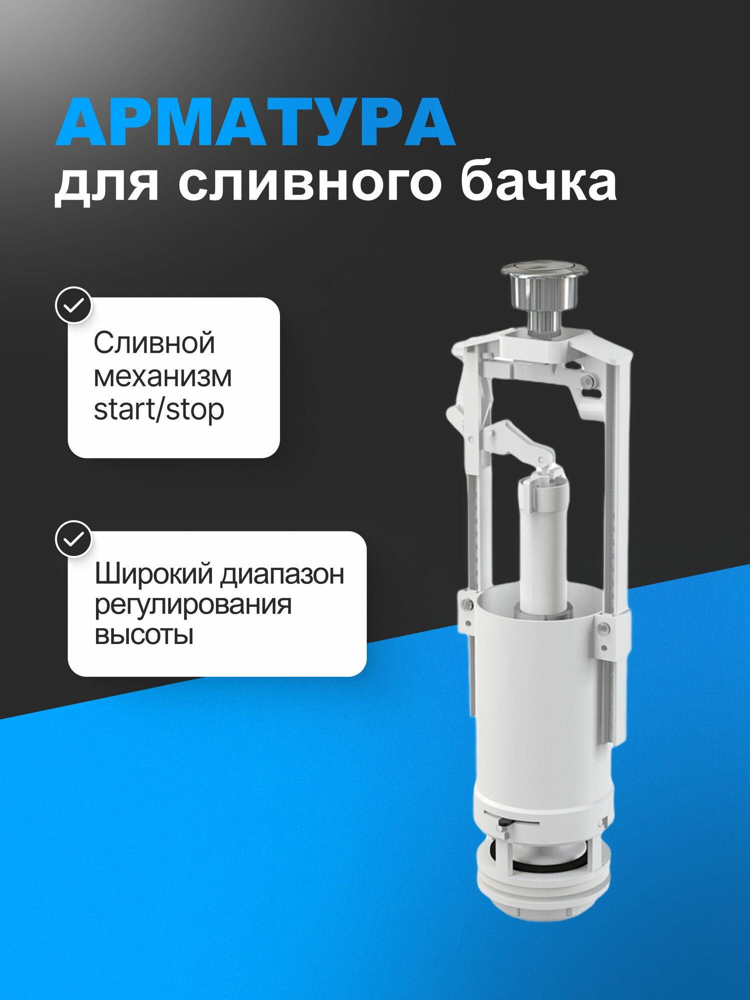 Механизм смыва для бачка AlcaPlast A2000-CHROM