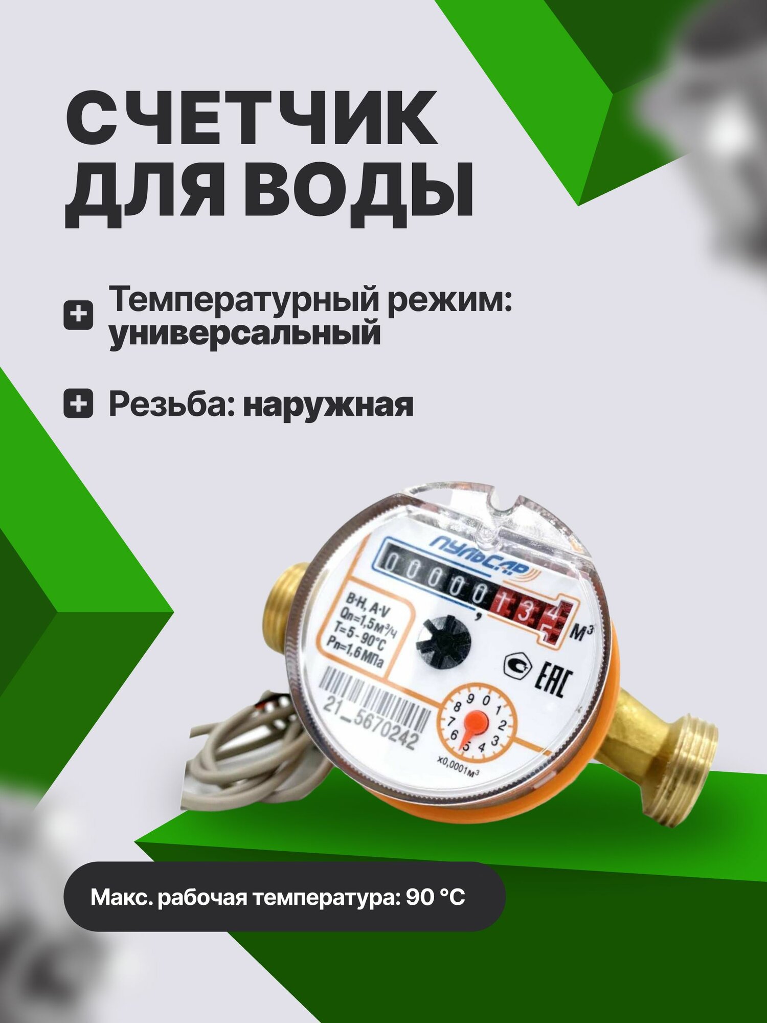 Счетчик воды универсальный Пульсар Н00016120 Ду15; Qn1,5 м3/час; L110мм; с импульсным выходом