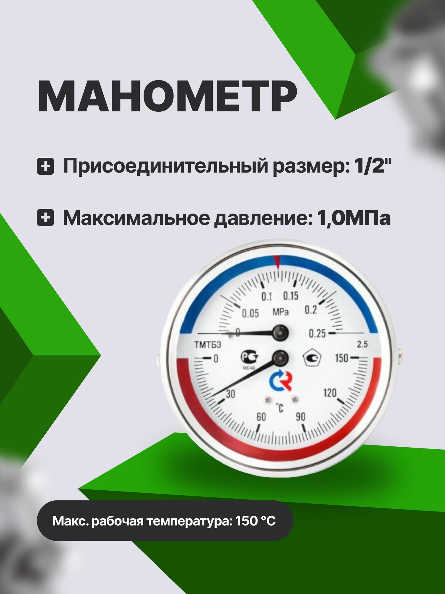 Термоманометр Росма ТМТБ-31Т.1(0-120С)(0-1MPa)G1/2.2,5