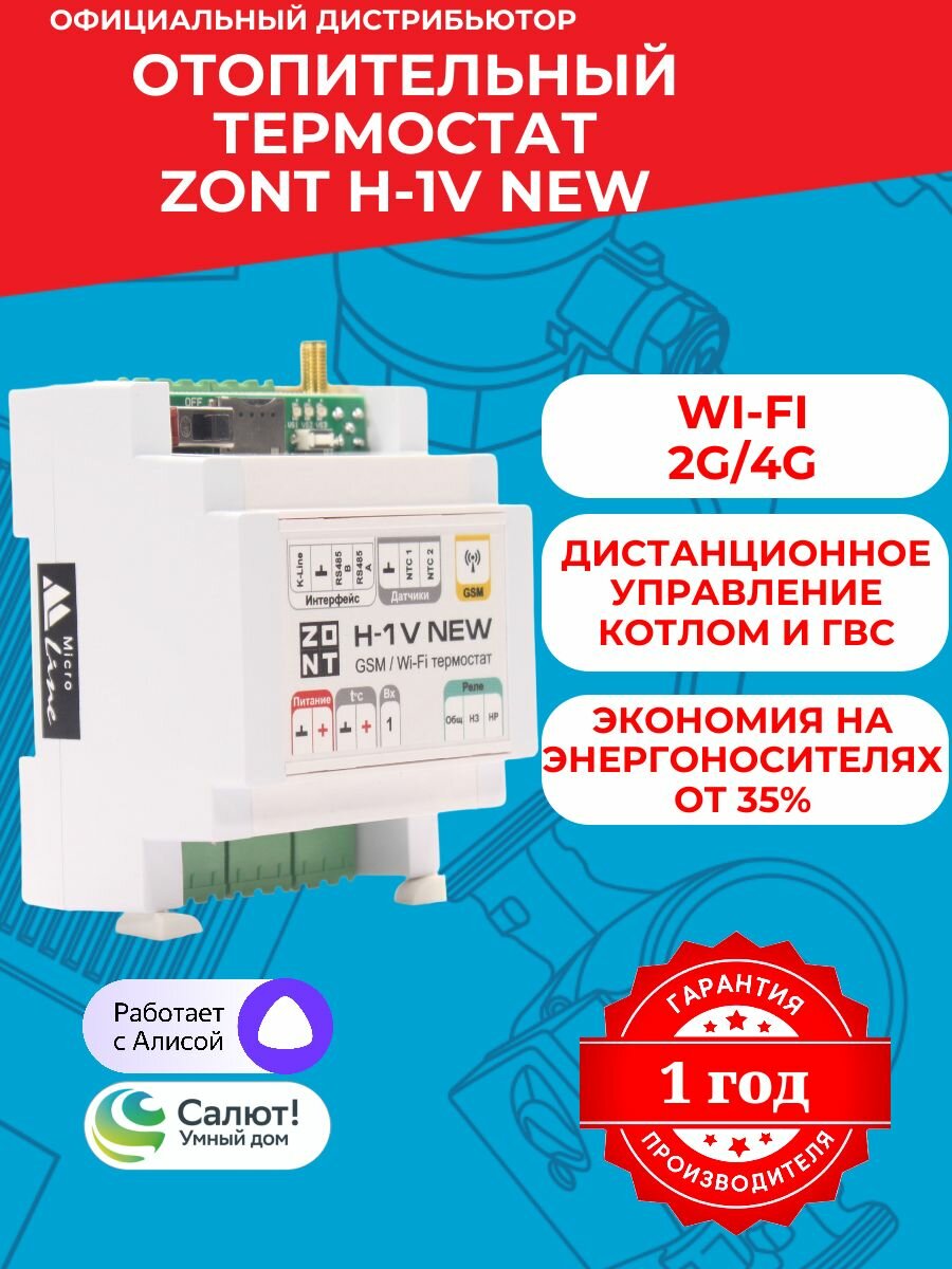 Отопительный термостат Zont H-1V NEW c GSM+WIFI на DIN рейку для котлов, ML00005890