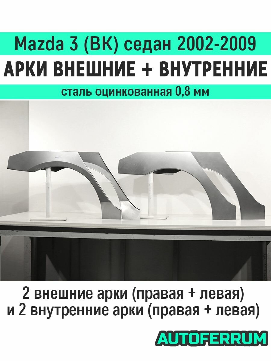 Комплект ремонтных задних внешних и внутренних арок (0,8 мм) для Mazda 3 BK 2003-2009 (Мазда 3 БК седан) седан, оцинкованная цинк сталь