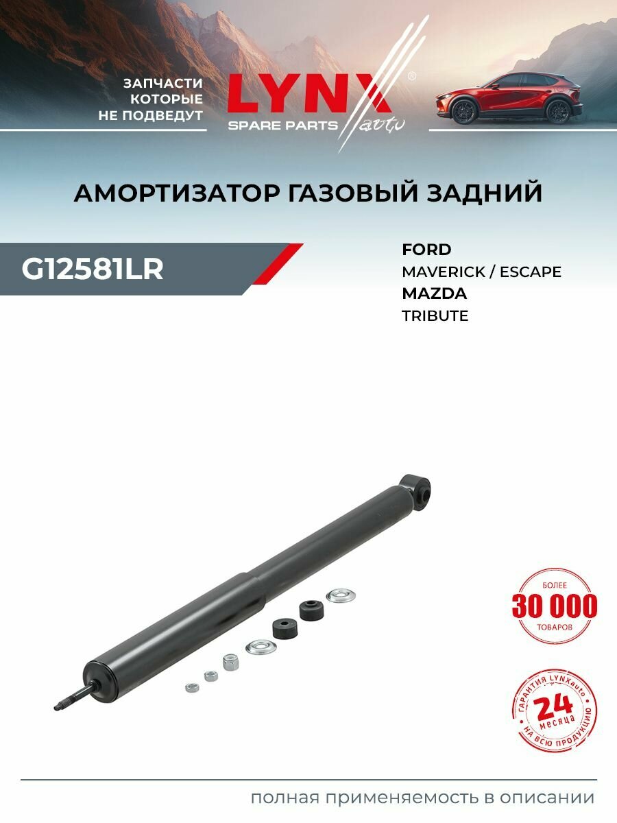 Амортизатор для Форд Эскейп, Маверик Ford Escape, Maverick / Мазда Трибьют Mazda Tribute, задний (правый левый) / LYNXauto G12581LR