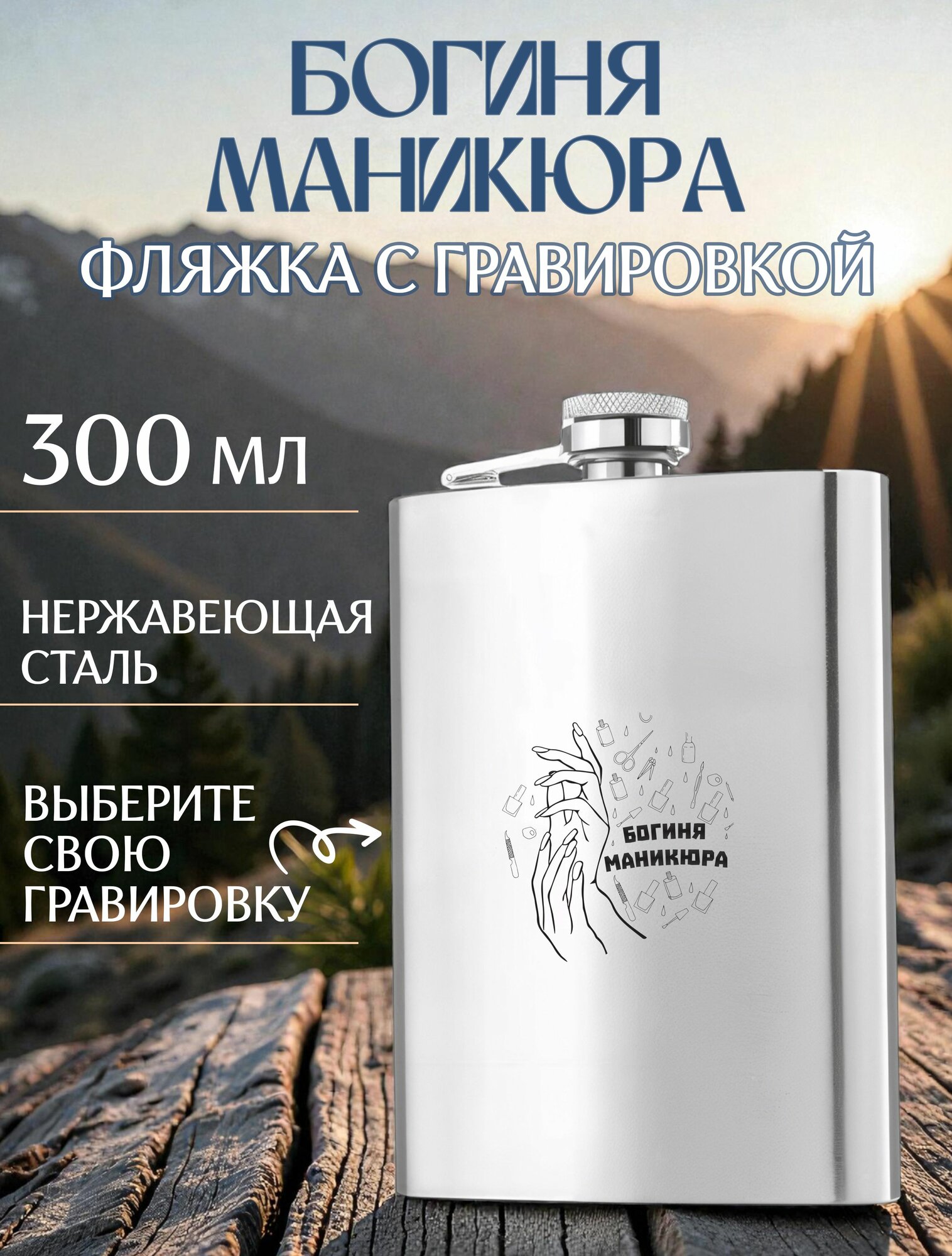 Богиня маникюра металлическая фляжка с гравировкой