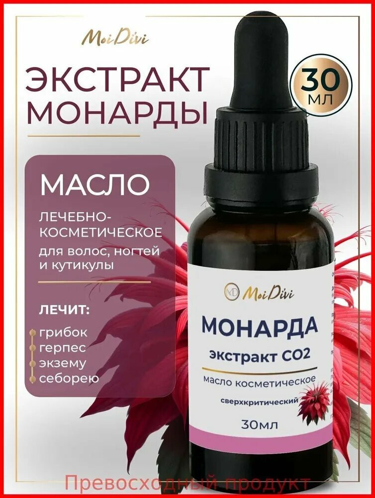 Масло монарды дудчатой для ногтей и кутикулы, экстракт CO2, 30 мл2026