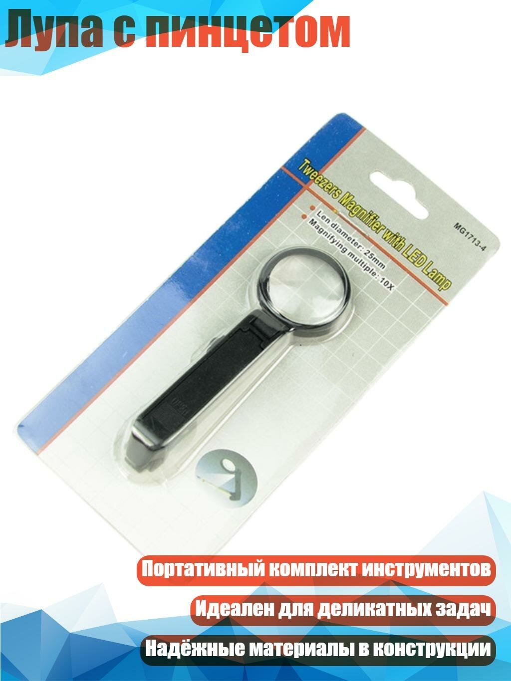 Лупа с пинцетом