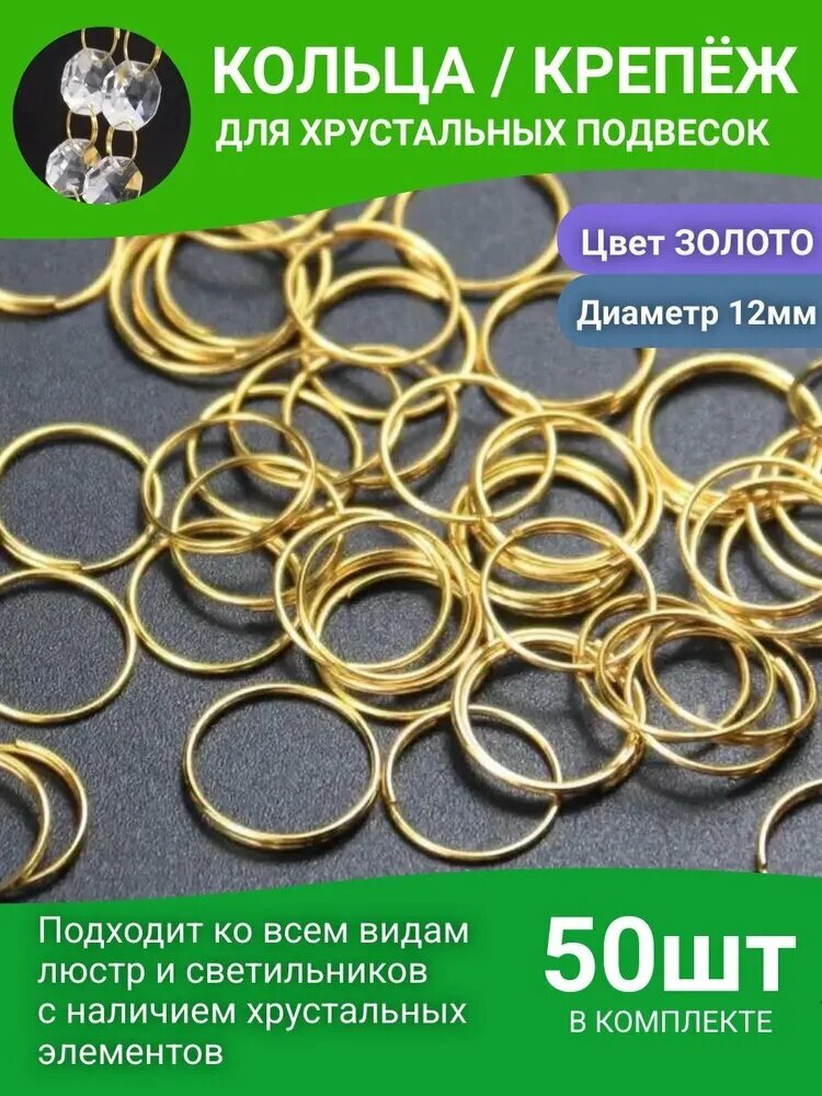 Крепеж для хрустальных подвесок 12мм, скрепки кольца для крепления подвесок для люстры из хрусталя соединительные