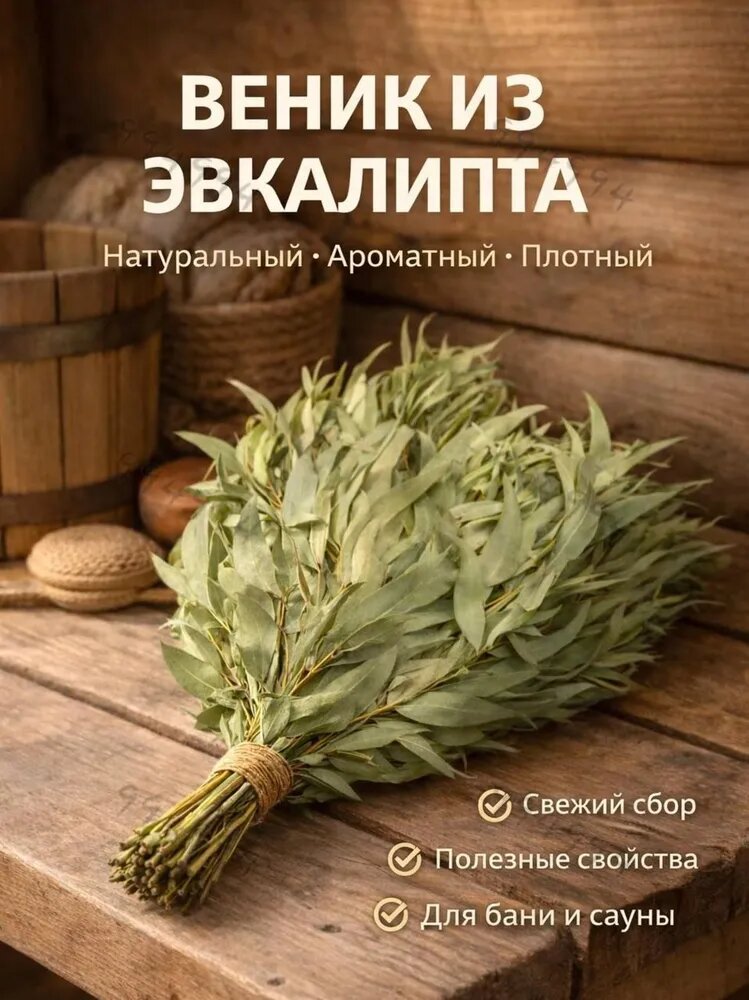 Веник для бани Эвкалиптовый, 1 шт.