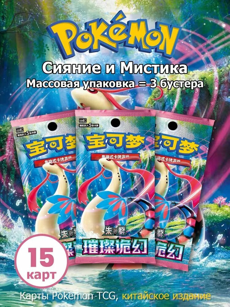 Pokemon : 3 бустера 15 шт карточки, Сияние и Мистика Scarlet & Violet ex Packs Cards csv8C (китайский версия)