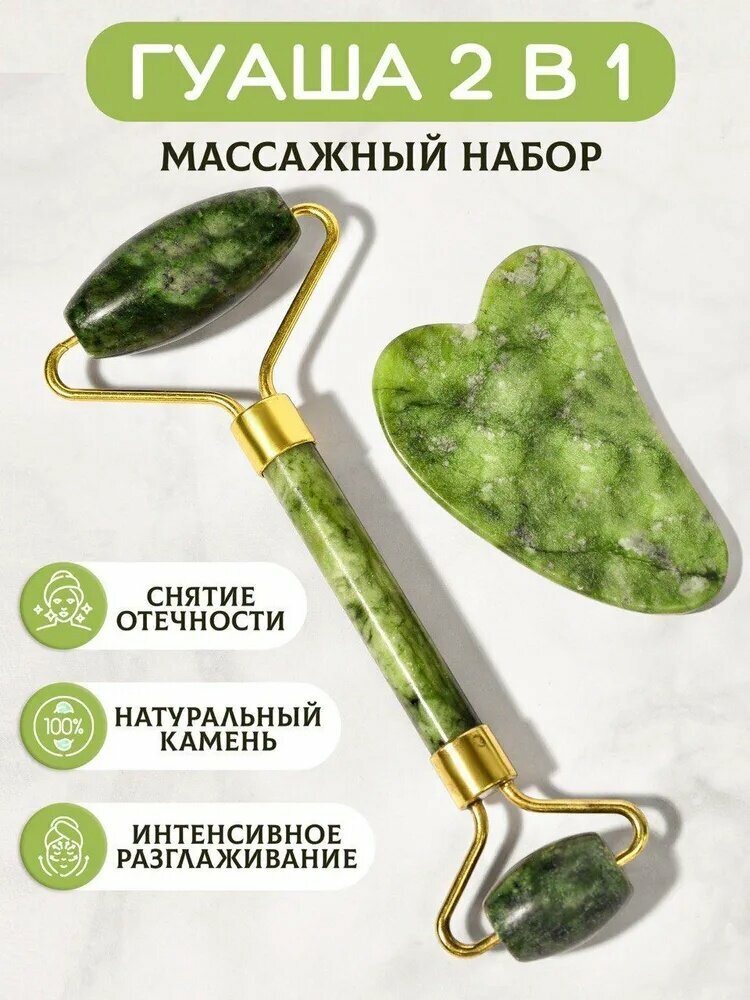 Нефритовый массажный набор гуаша, Мезороллер и скребок гуаша, Роллер и скребок массажер для лица, подарок на Новый год, 8 марта