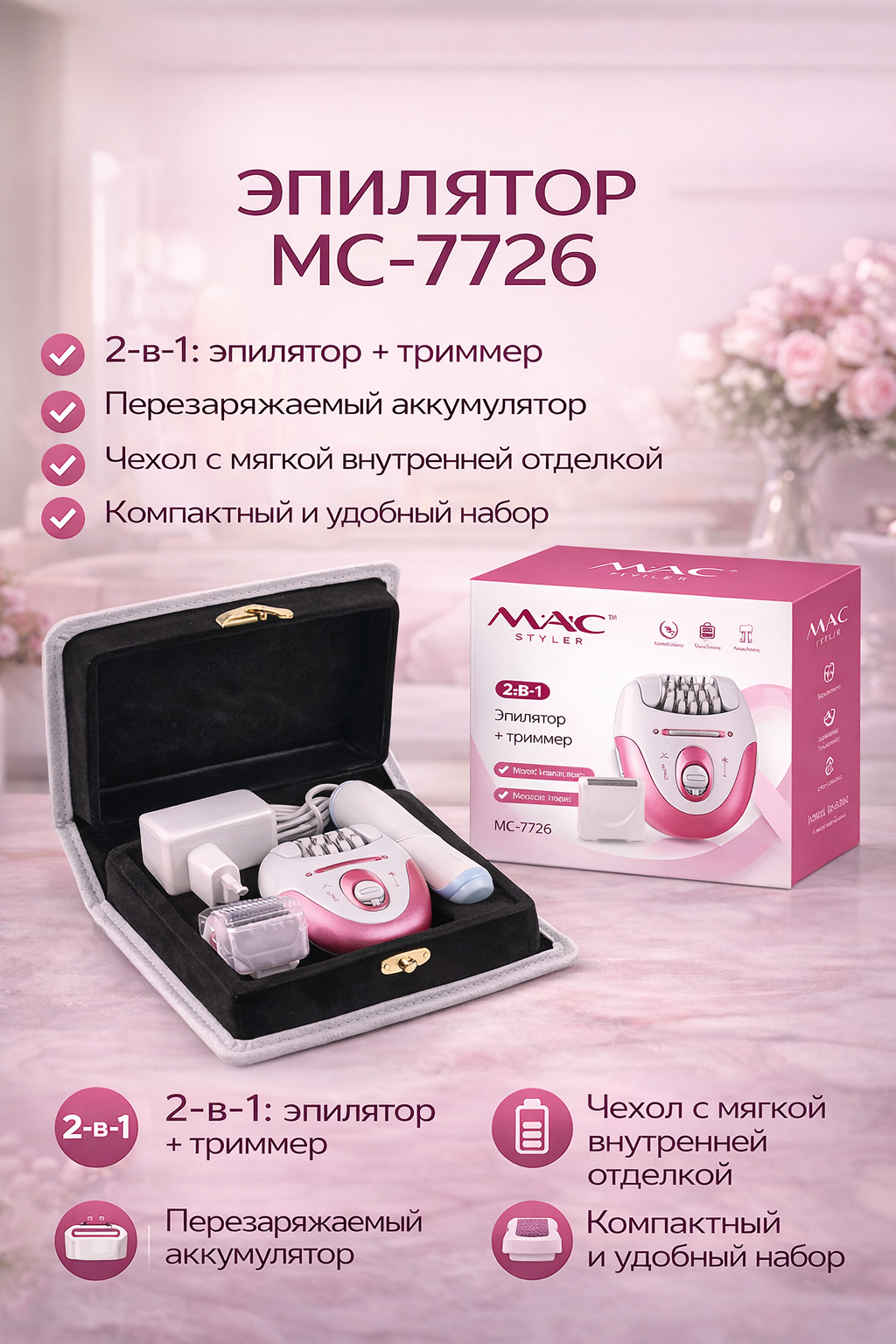 Эпилятор женский 2-в-1 MC-7726 с триммером и насадками Orvex профессиональный уход