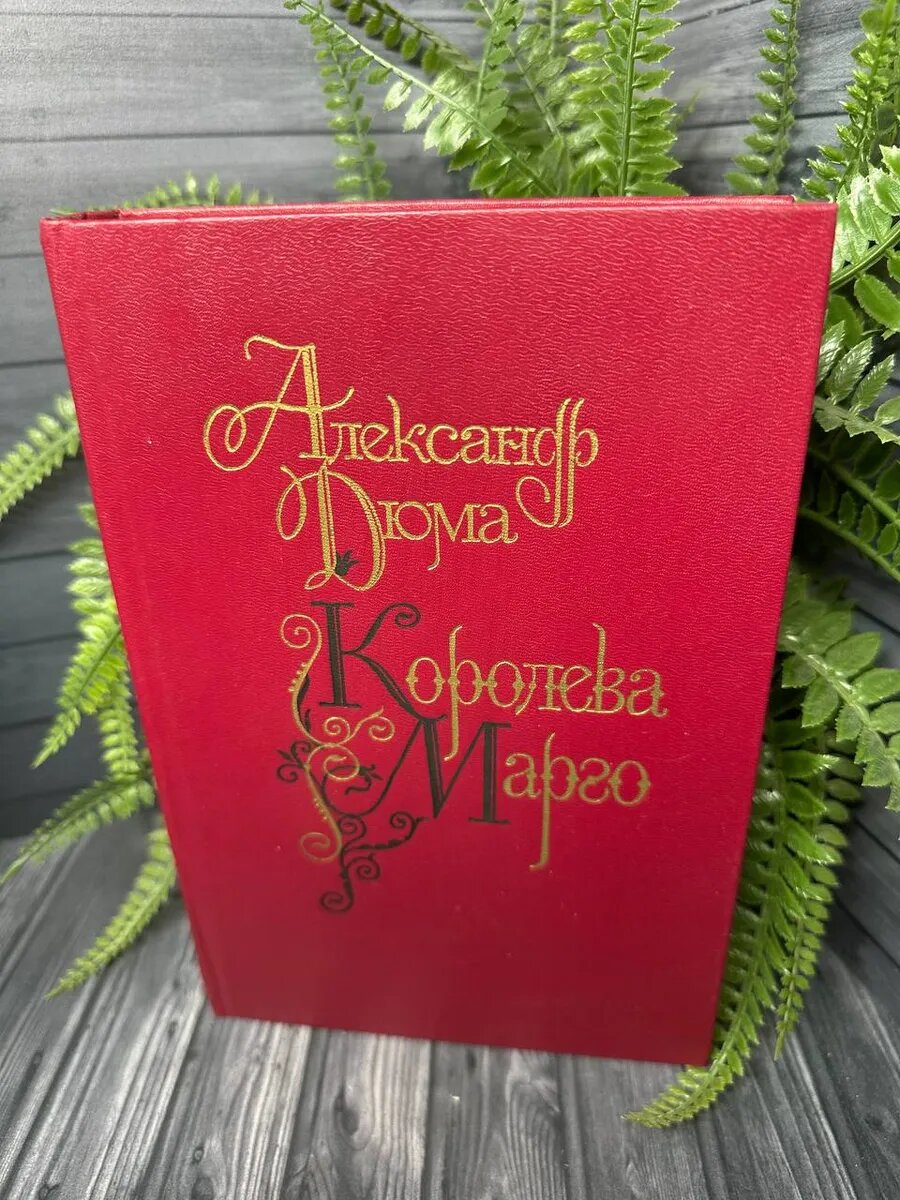 Королева Марго | Дюма Александр