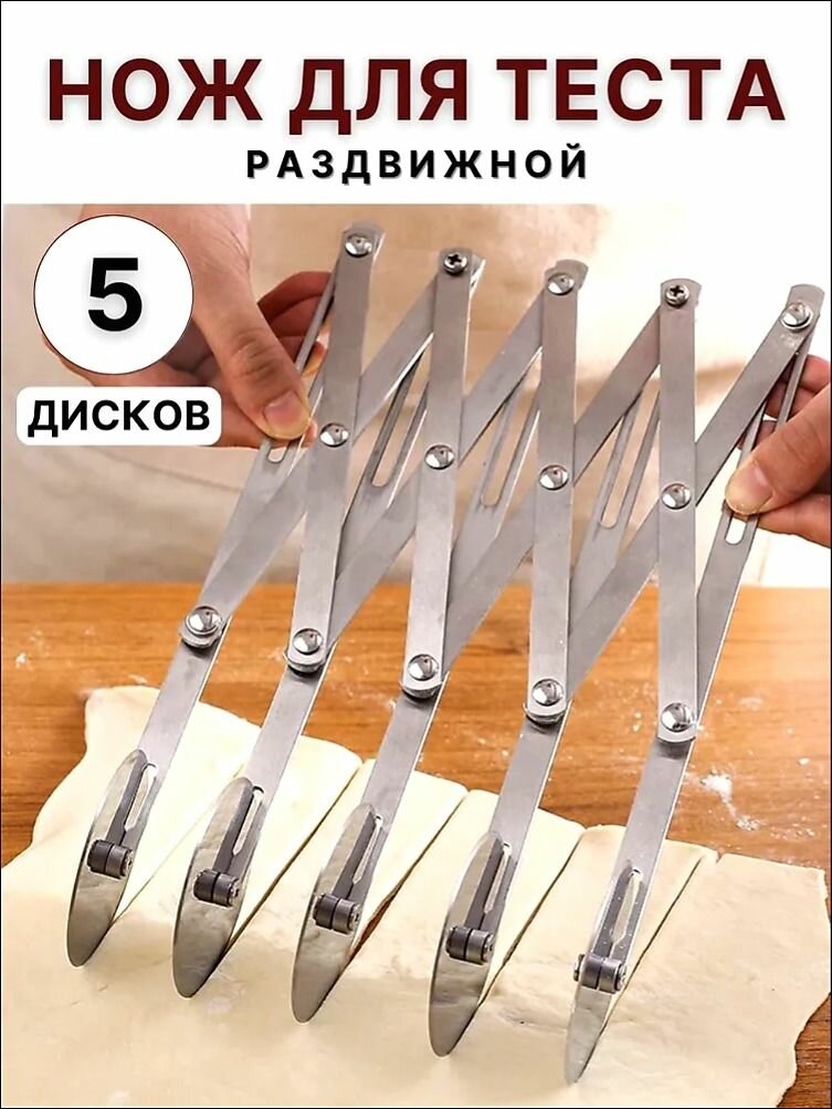 Нож для теста 5-роликовый раздвижной CGPro, нержавеющая сталь