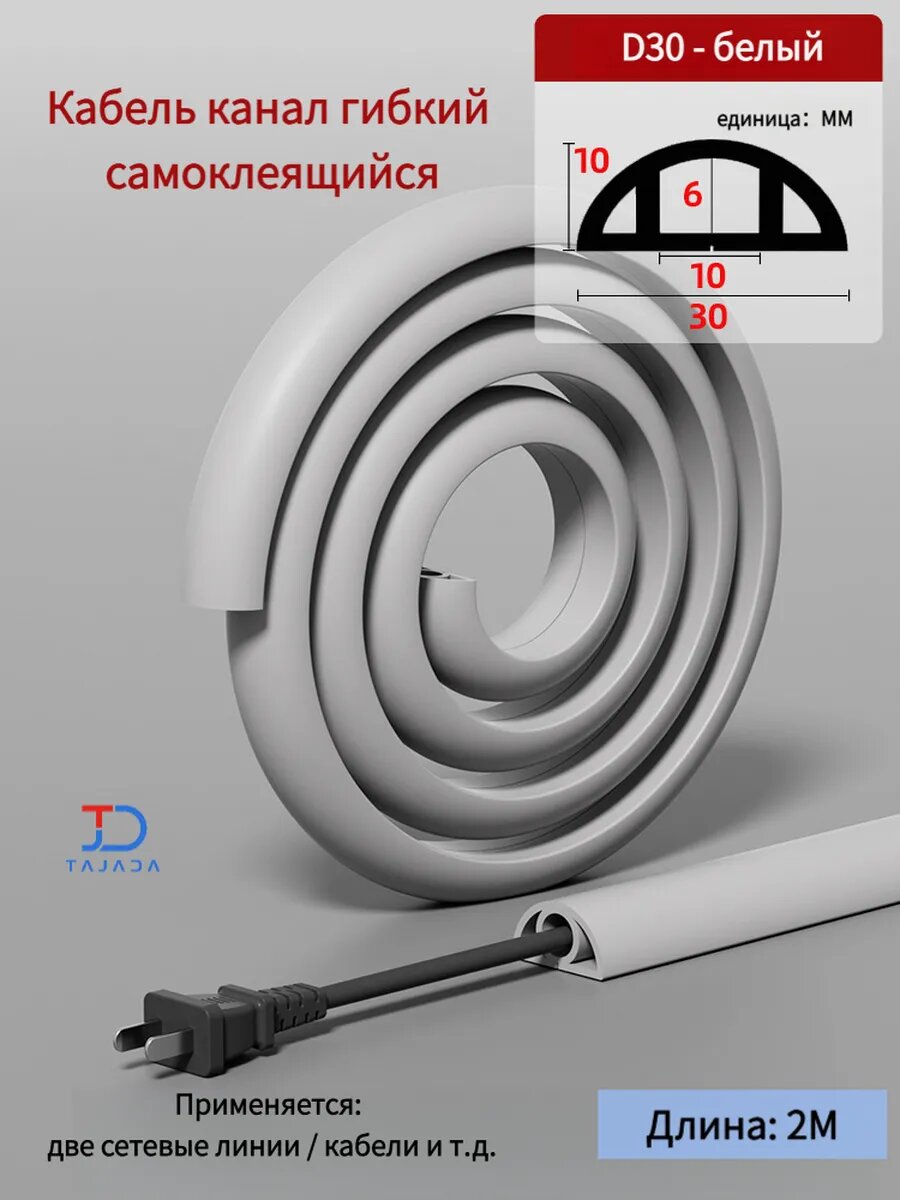 Кабель канал гибкий самоклеящийся 2 метра D30