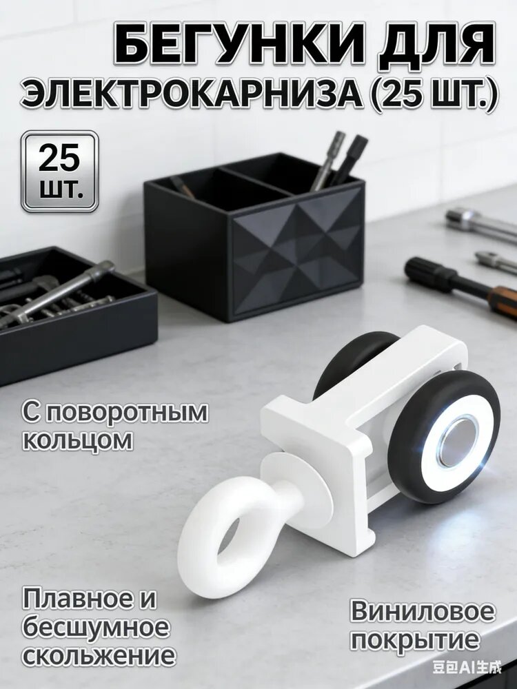 Бегунки для электрокарнизов KRAAB, крючки для штор и тюля, 25 шт, 3.7х1.3 см, бесшумные с виниловым покрытием для профильных карнизов