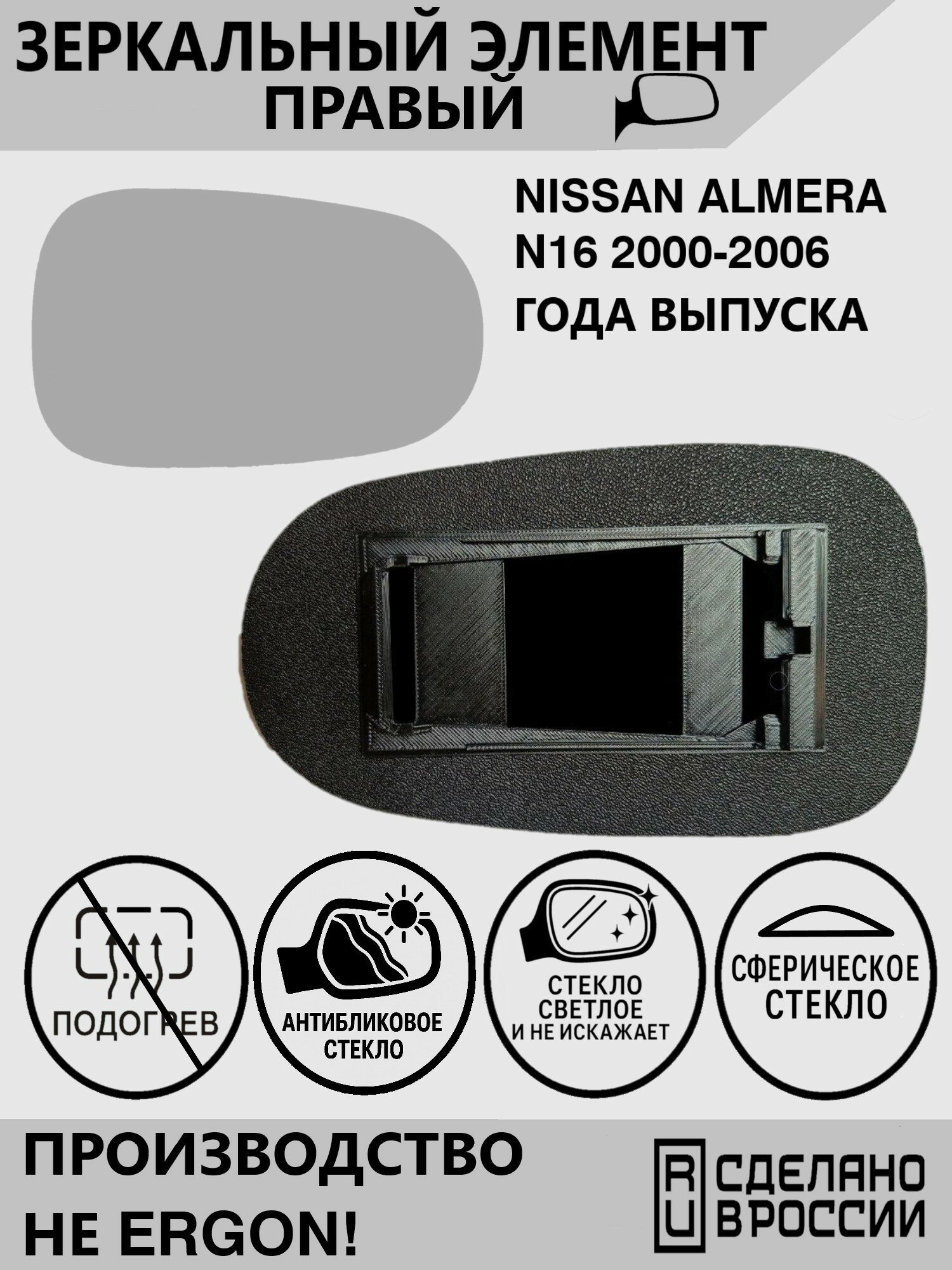 Зеркальный элемент правый без обогрева для автомобиля Nissan Almera II(2) поколение и его рестайлинг (N16) 2000-2006 года выпуска