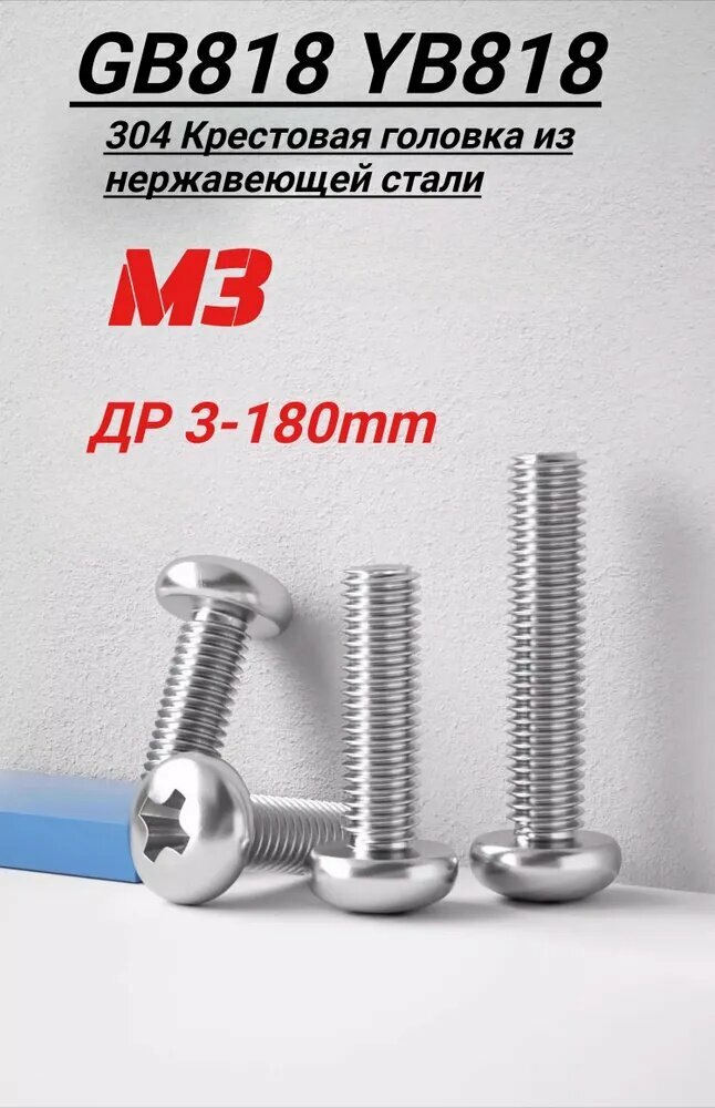 Винт 3 x 95 мм, 30 шт.