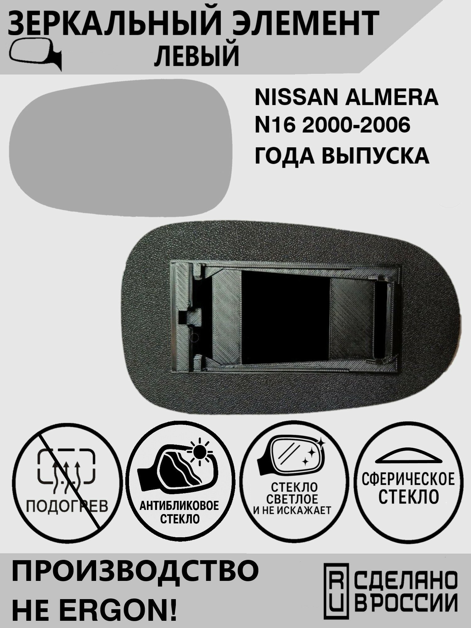 Зеркальный элемент левый без обогрева для автомобиля Nissan Almera II(2) поколение и его рестайлинг (N16) 2000-2006 года выпуска