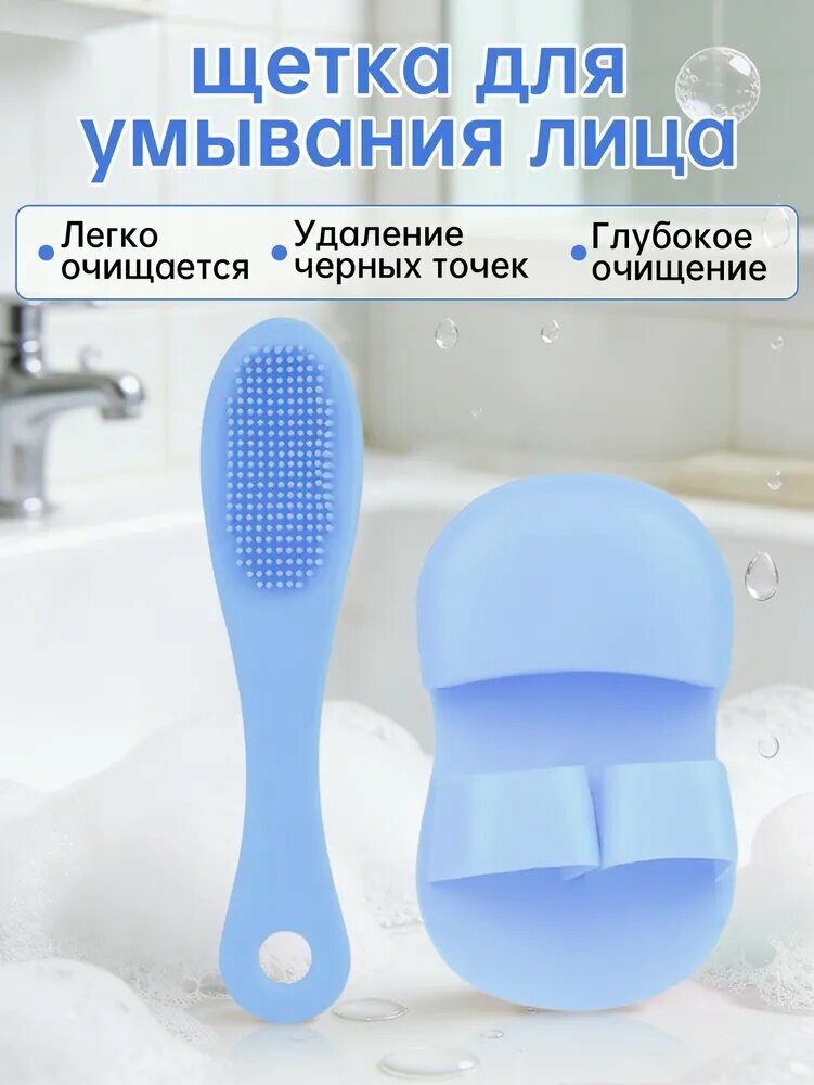 Щетка для умывания лица, Силиконовая щеточка для очищения, Спонж для умывания, Набор 2 шт