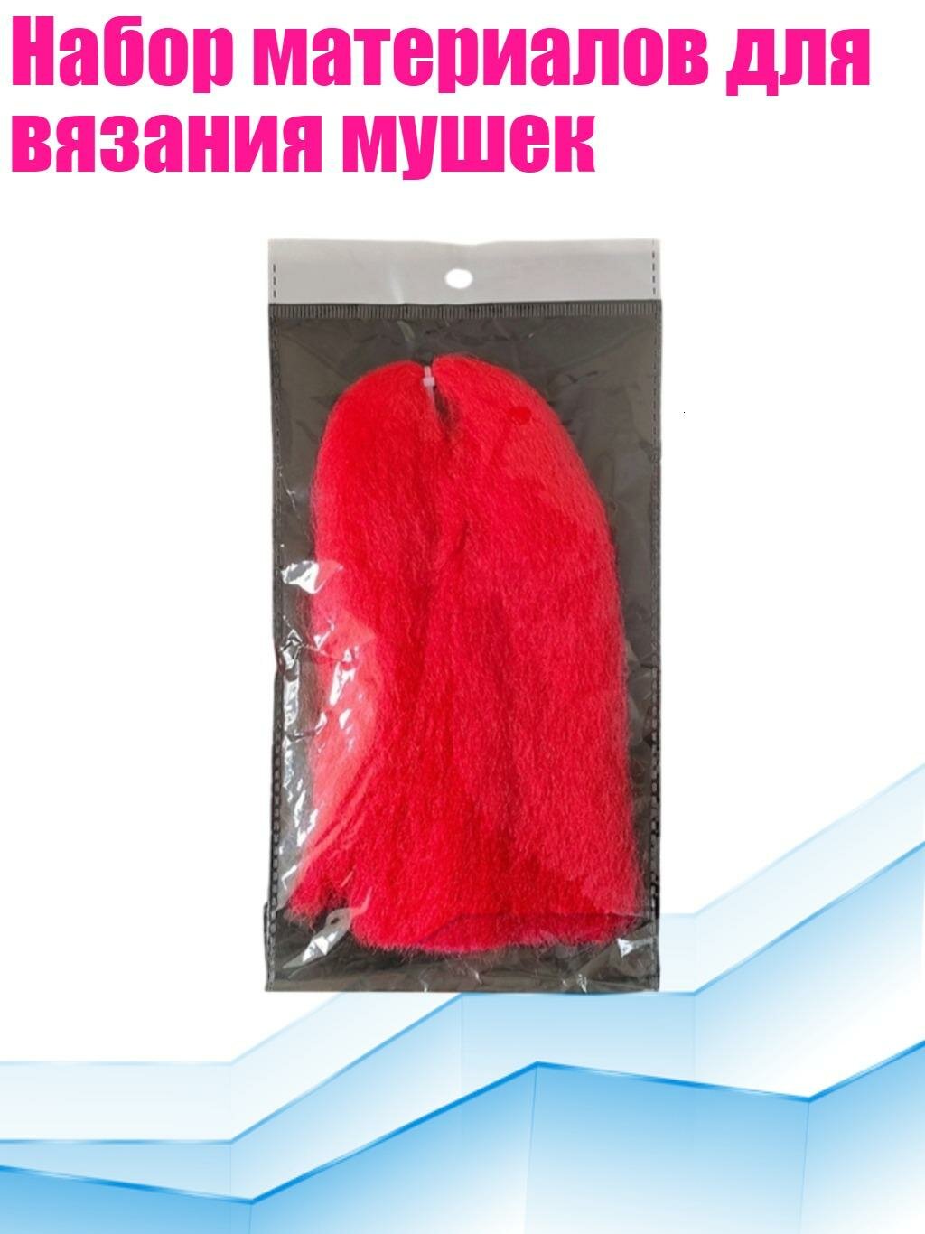 Набор материалов для вязания мушек, красный