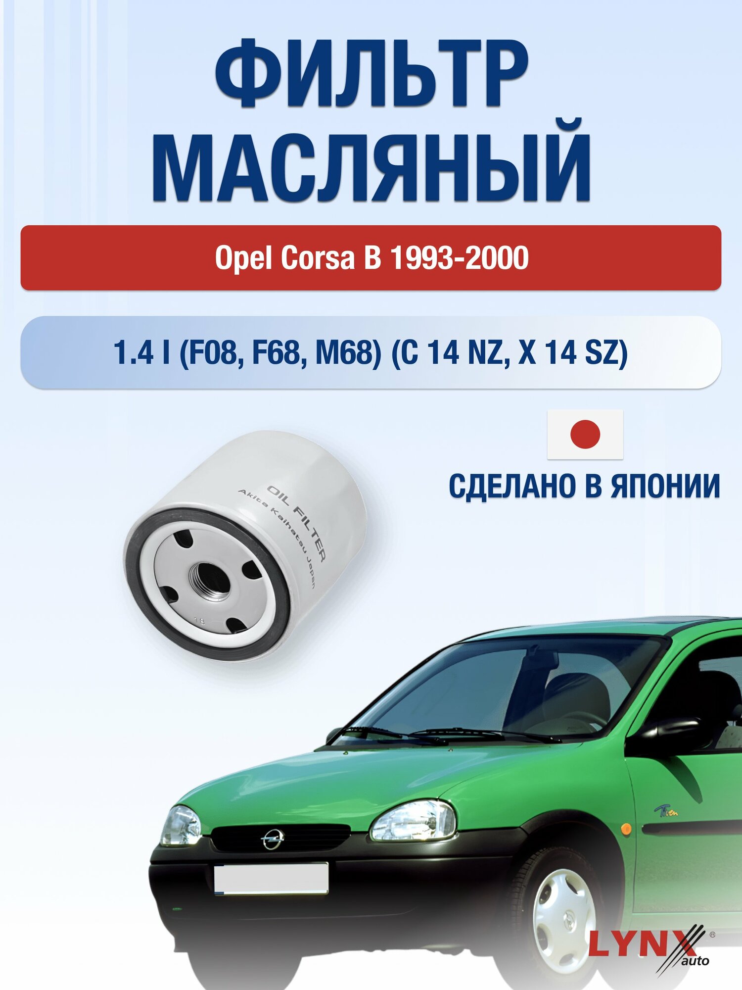 Масляный фильтр на Opel Corsa B / 1993-2000г./ Двигатель 1.4 i (C 14 NZ, X 14 SZ) (LС-1501). Опель Корса / LYNXauto